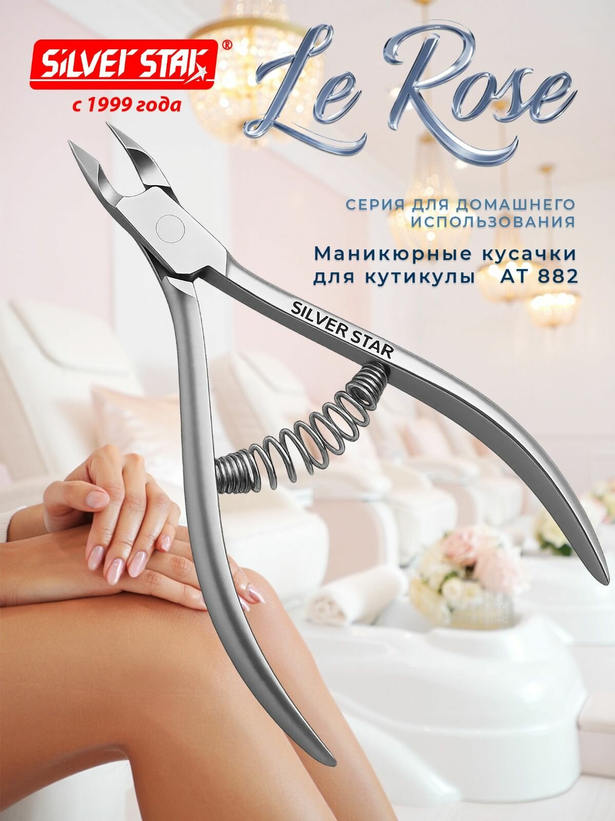 Silver Star. Маникюрные кусачки для кутикулы, лезвие 5 мм, миниатюрный сустав, пружинное соединение