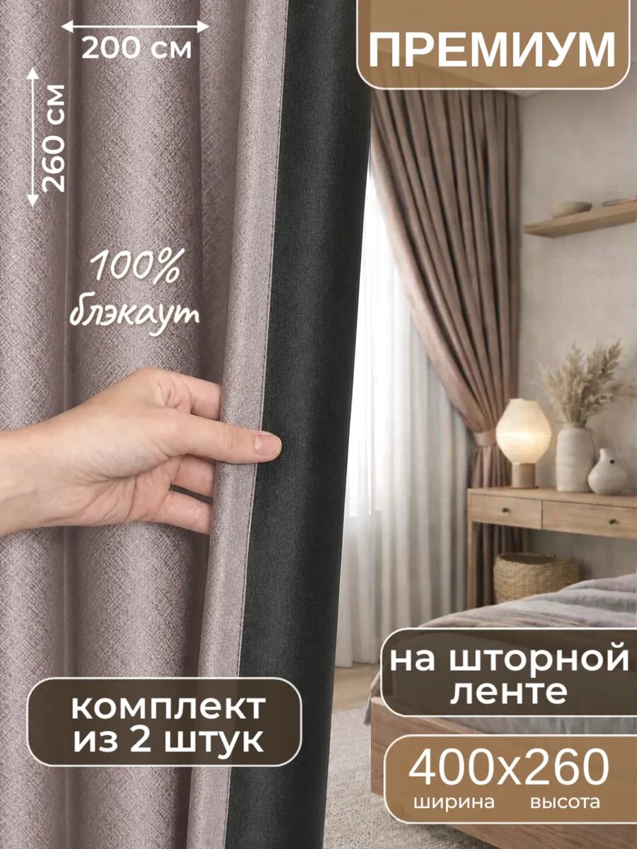 Шторы блэкаут в спальню гостиную 200х260см, 2шт