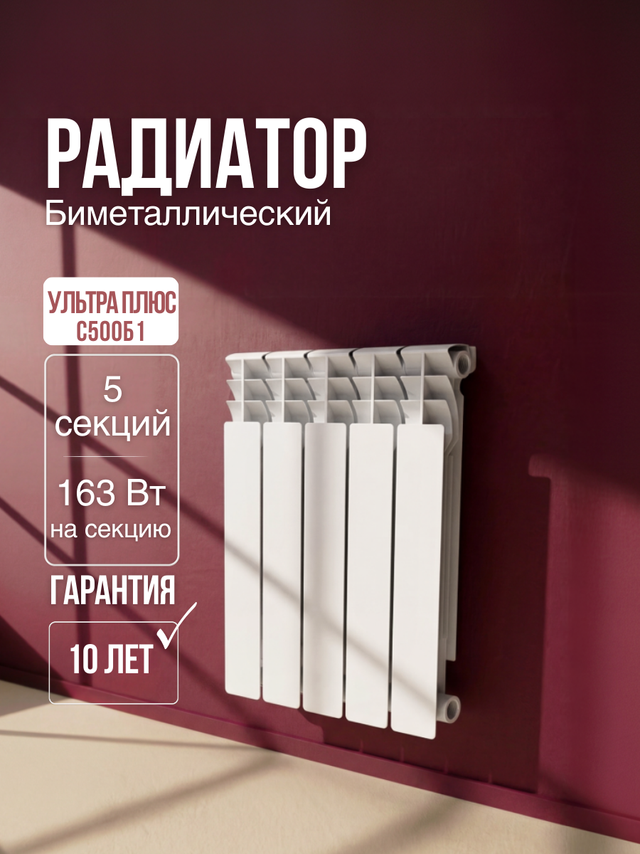 Радиатор бимет Ultra Plus S500B1 500 5 секц 815Вт Ogint
