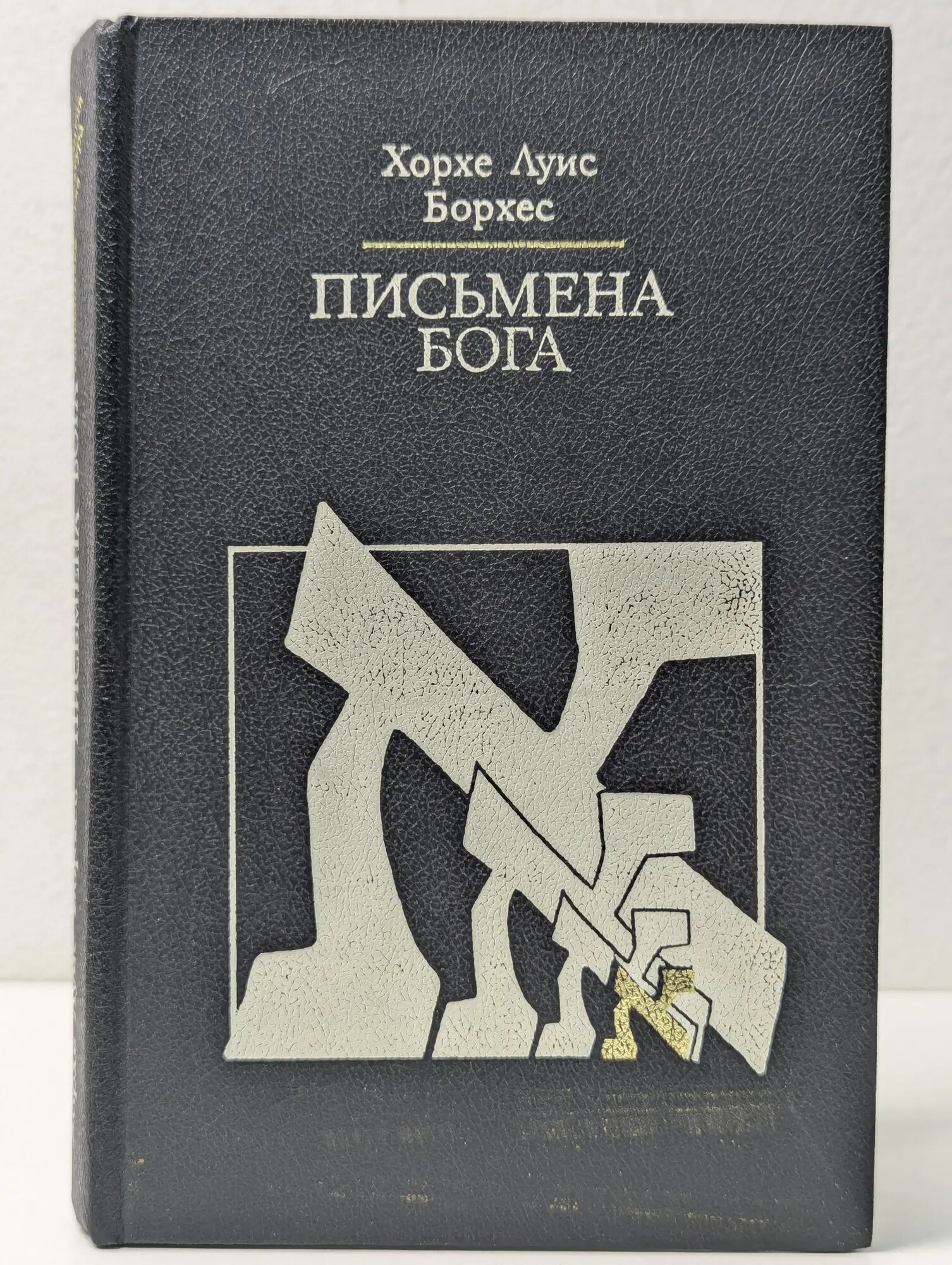 Письмена бога Борхес Хорхе Луис 1992