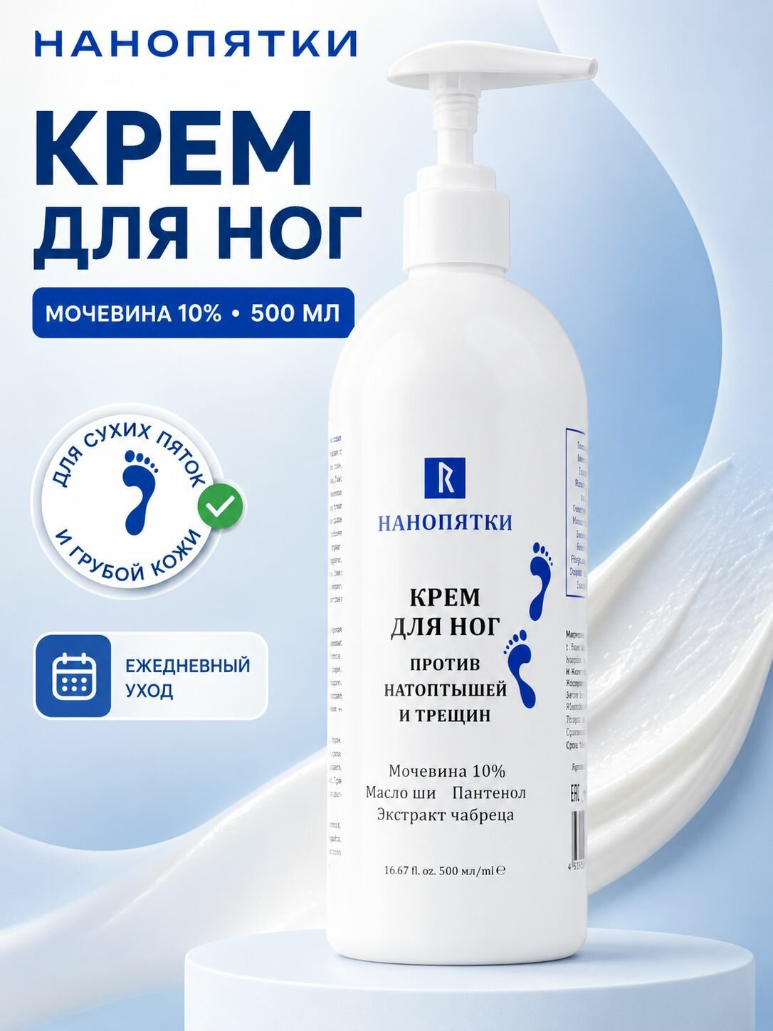 Нанопятки крем для ног с мочевиной 10% 500 мл, уход за сухими пятками, огрубевшей кожей и стопами, склонными к трещинам