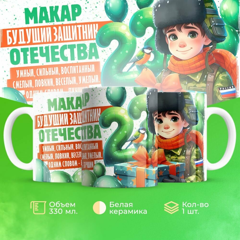 Кружка мальчику на 23 февраля с именем Макар