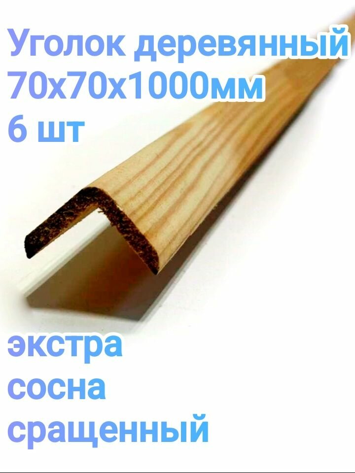 Уголок деревянный, наружный 70х70х1000мм 6 шт