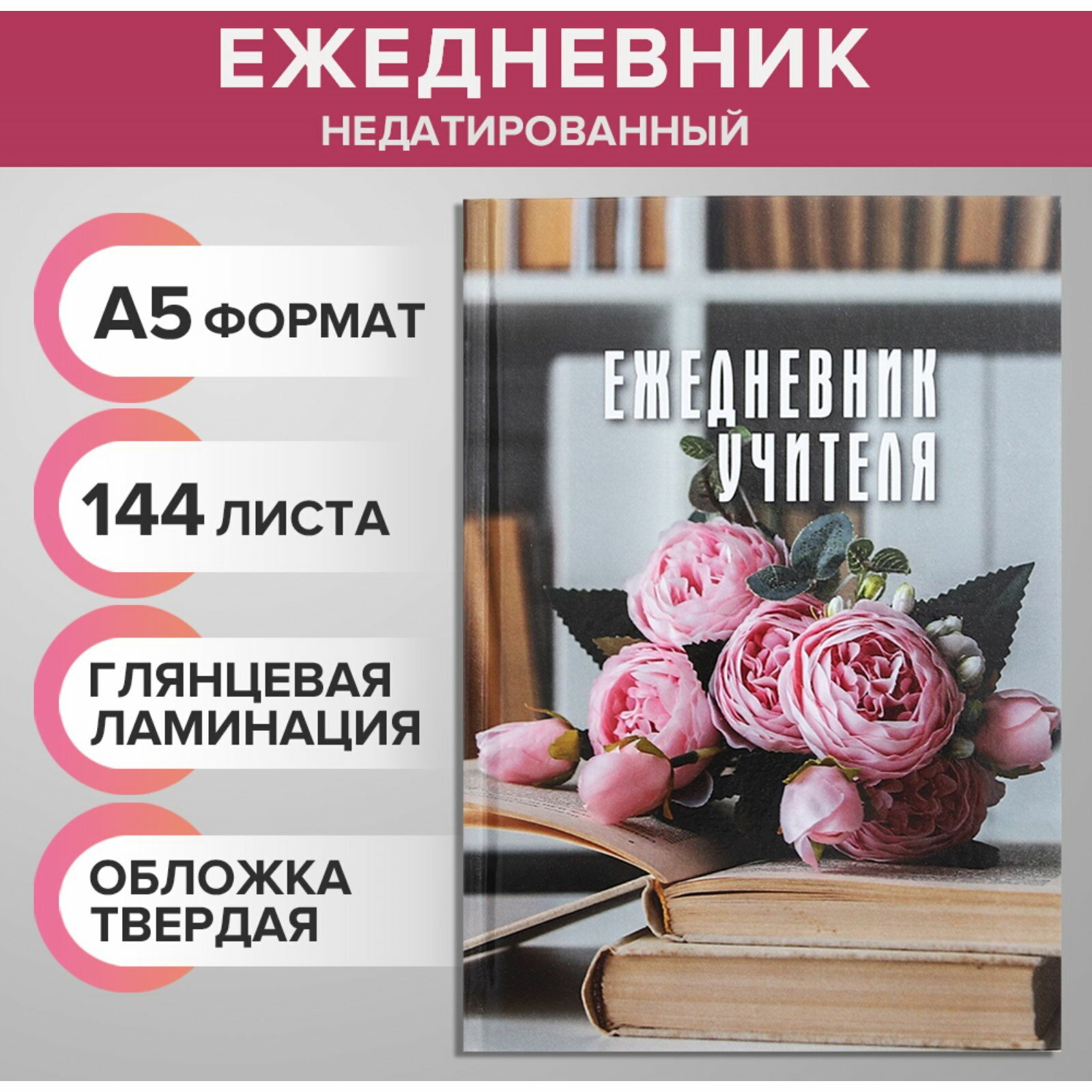 Ежедневник недатированный на сшивке А5, 144 листа, картон 7БЦ "Ежедневник учителя"