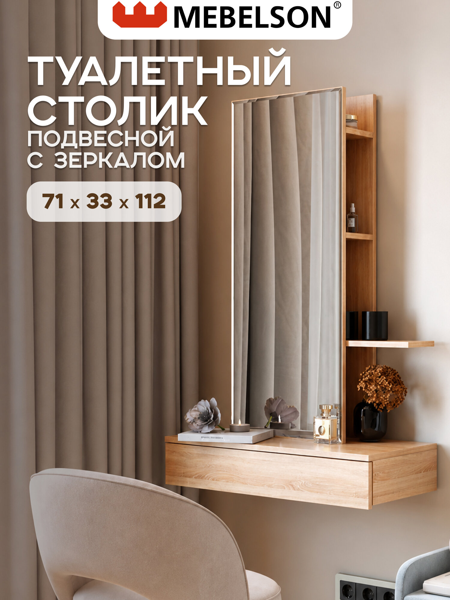 Подвесное трюмо "Мария" с зеркалом, полками и ящиком, ЛДСП Дуб сонома, Mebelson
