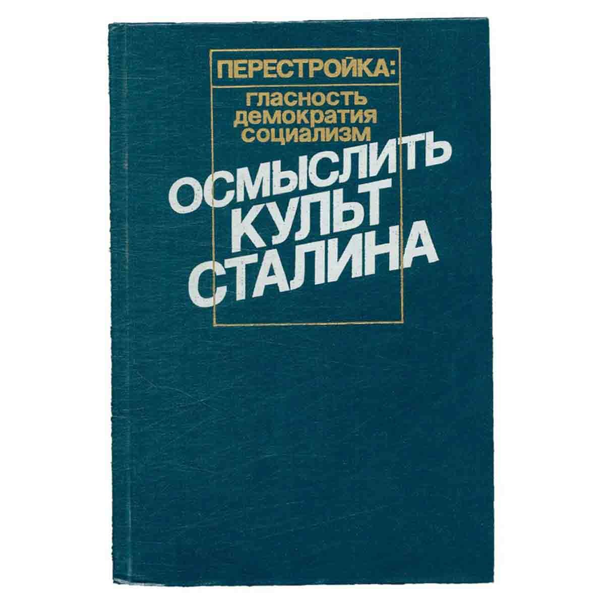 Коллектив авторов "Осмыслить культ Сталина"
