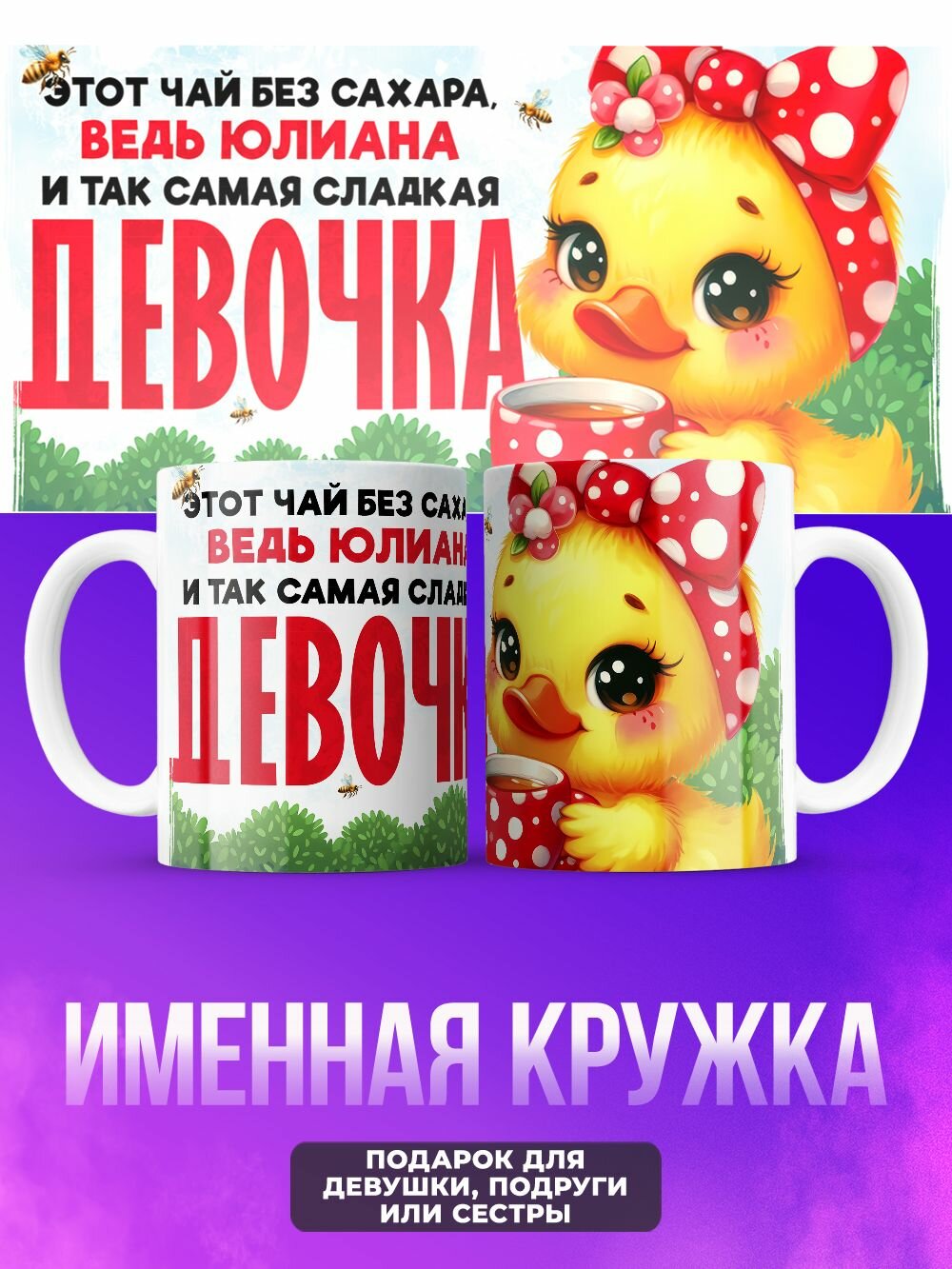 Именная кружка подарок для девочки уточка Юлиана