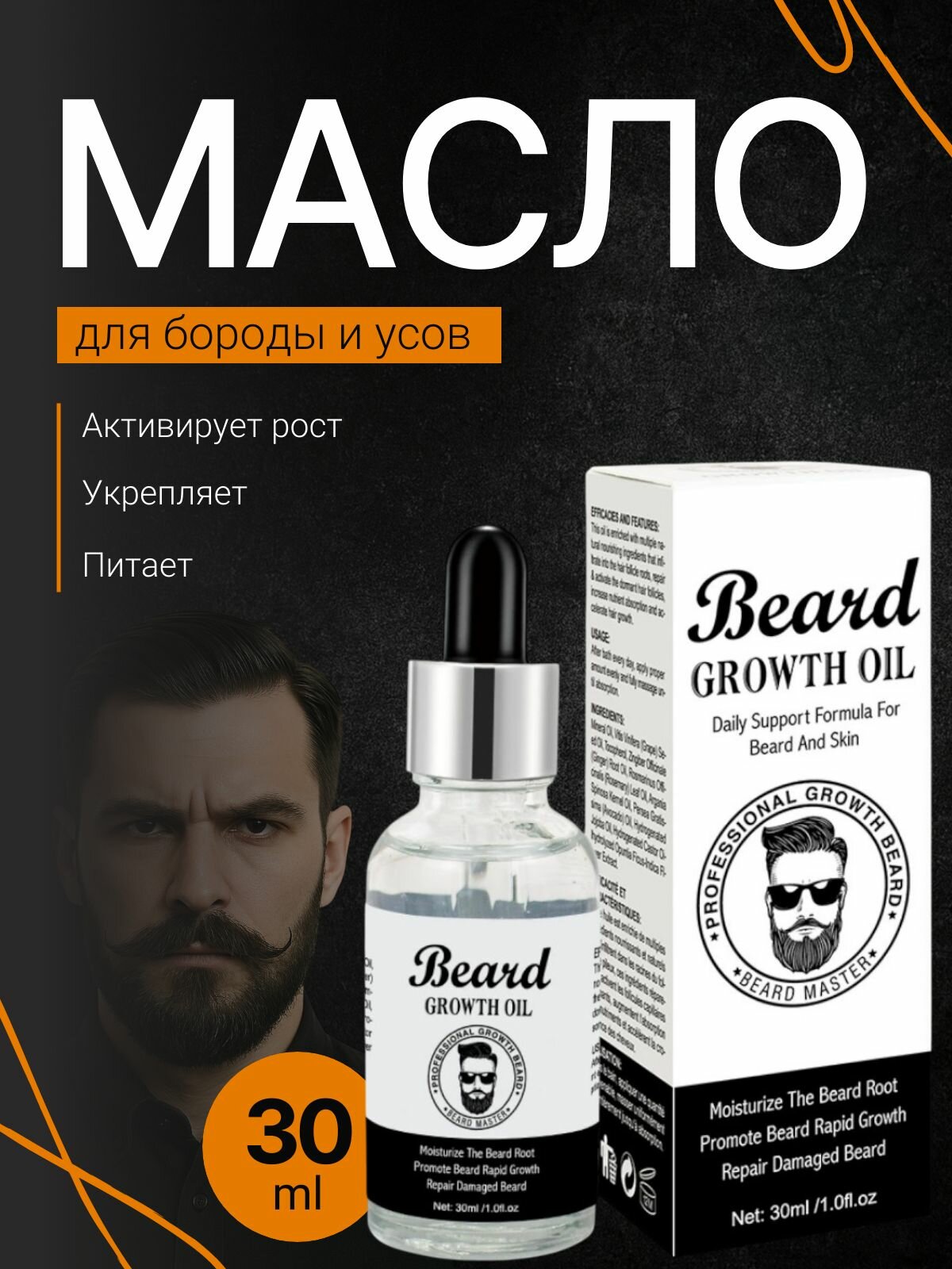 Масло для бороды и усов; Средство для роста бороды; Набор для мужчин
