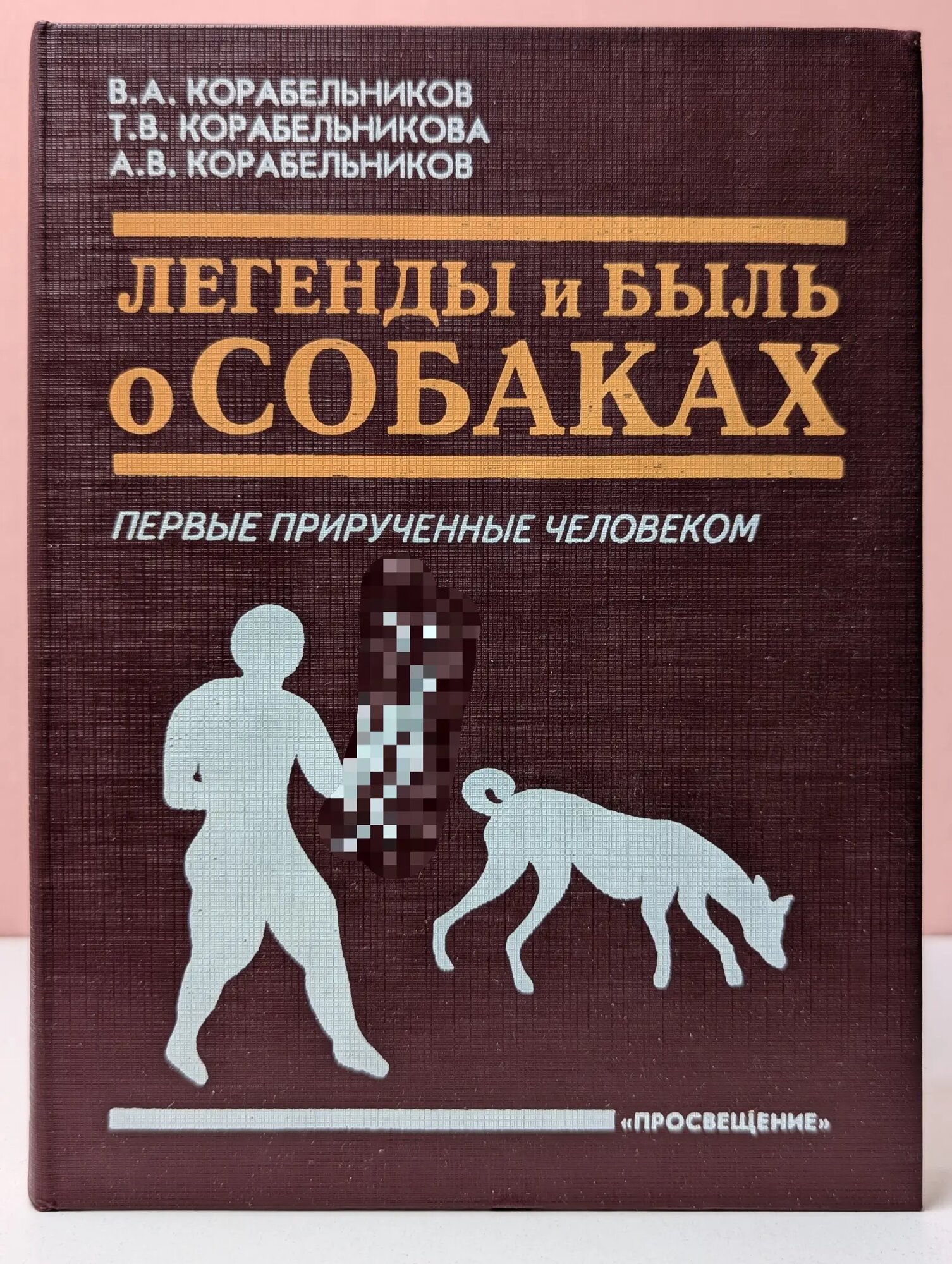 Легенды и быль о собаках. Первые прирученные человеком Корабельникова Татьяна Васильевна, Корабельников Валерий Аркадьевич, Корабельников Андрей Валерьевич 1993