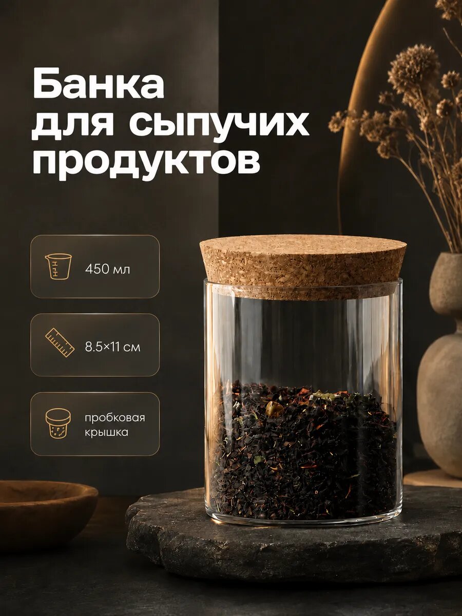 Банка стеклянная для сыпучих продуктов с пробковой крышкой BellaTenero «Классика», 450 мл, 8,5×11 см