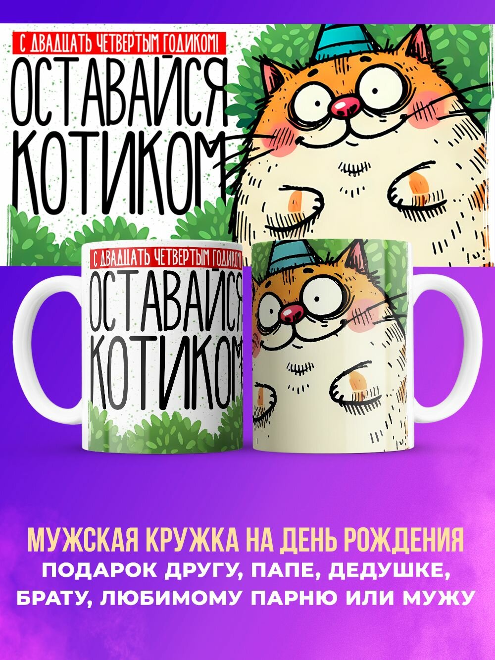 Кружка прикольный подарок мужчине "Оставайся котиком" 24 года