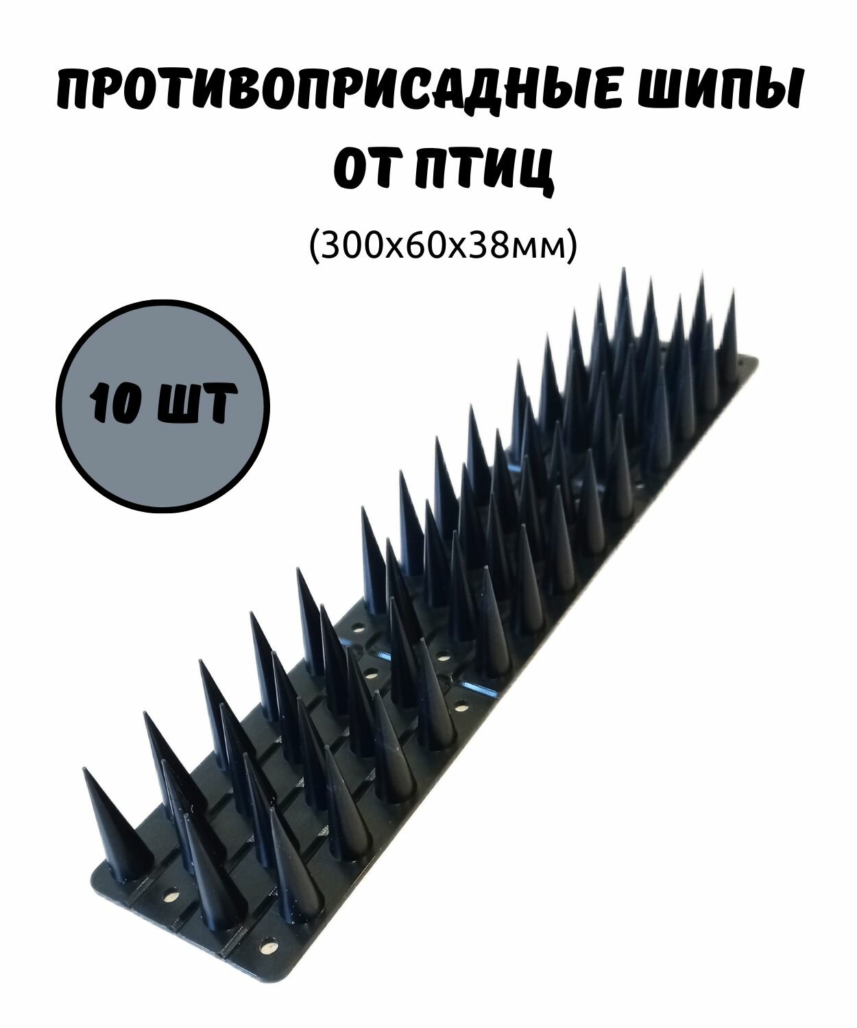 Шипы противоприсадные от птиц ЛУК, цвет черный, 300х60х38 мм (10 штук)