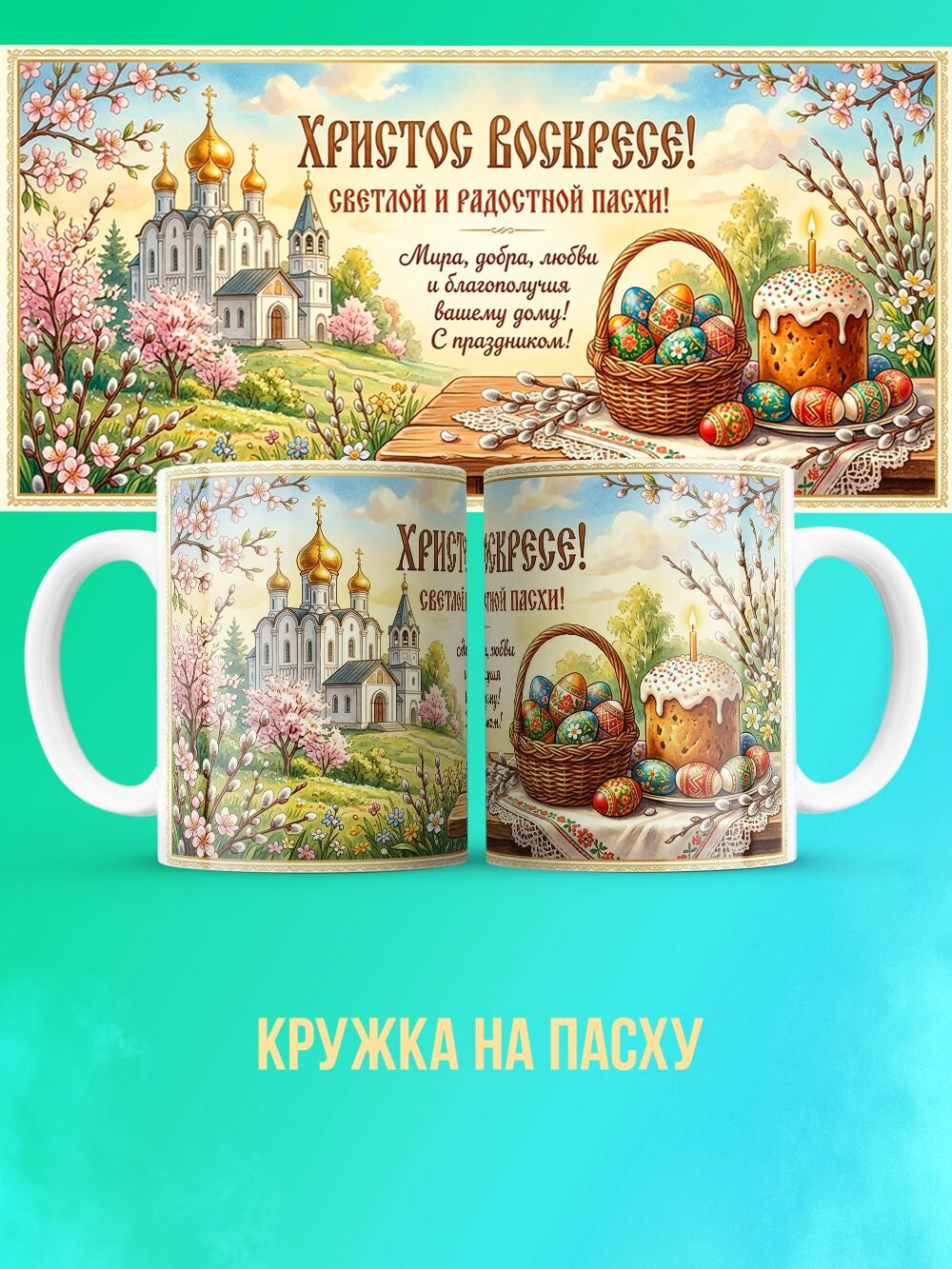 Кружка на Пасху "Христос Воскресе! 8" подарок