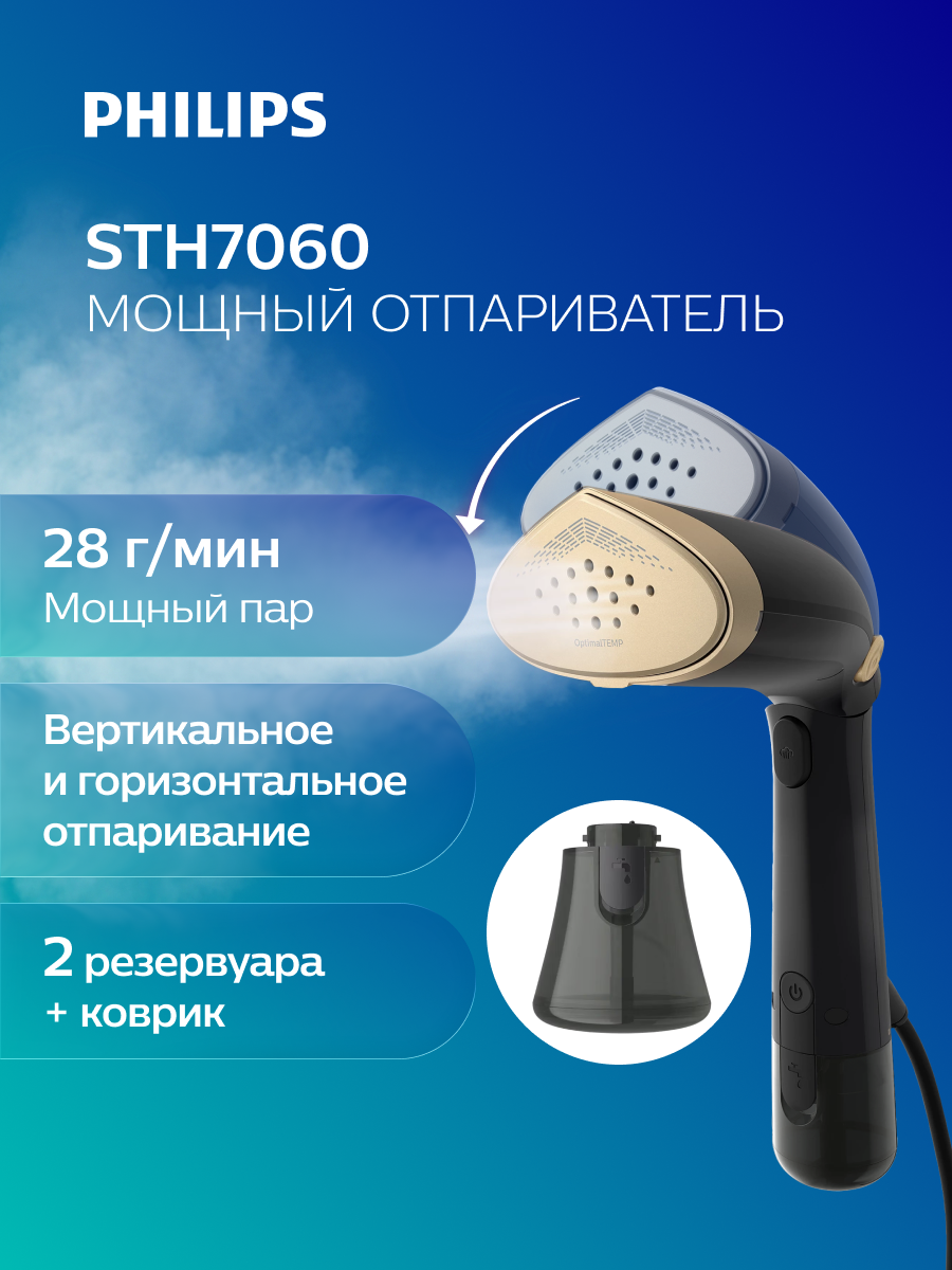 Ручной отпариватель Philips STH7060/80 1500 Вт, черный, съемный резервуар