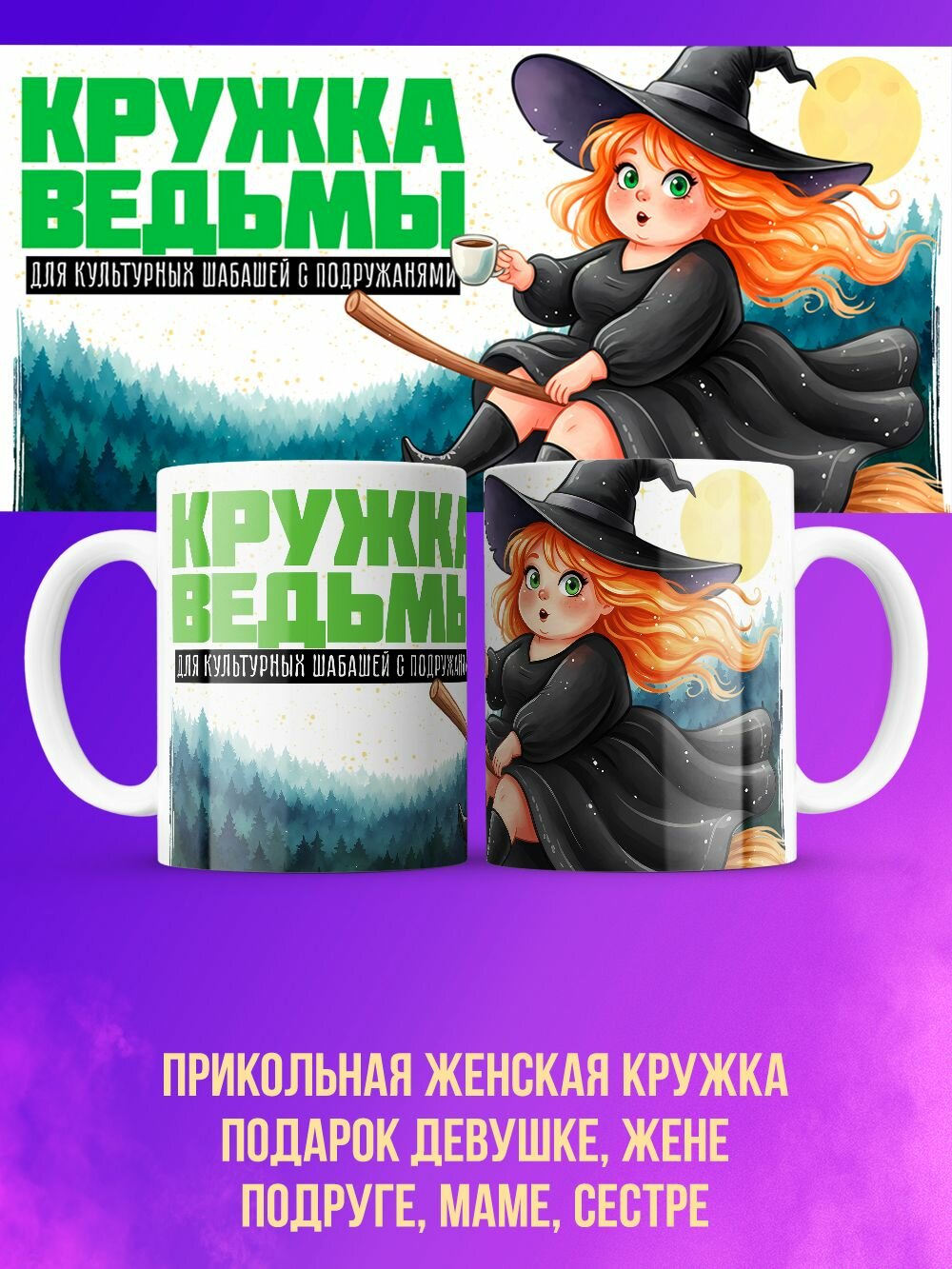 Кружка девушке с приколом "Кружка ведьмы 2"
