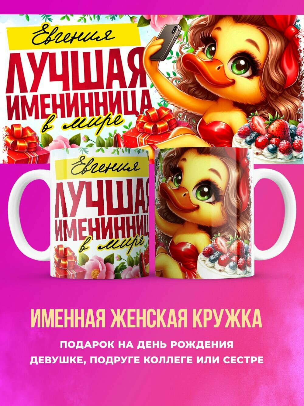 Женская именная кружка на день рождения Евгения