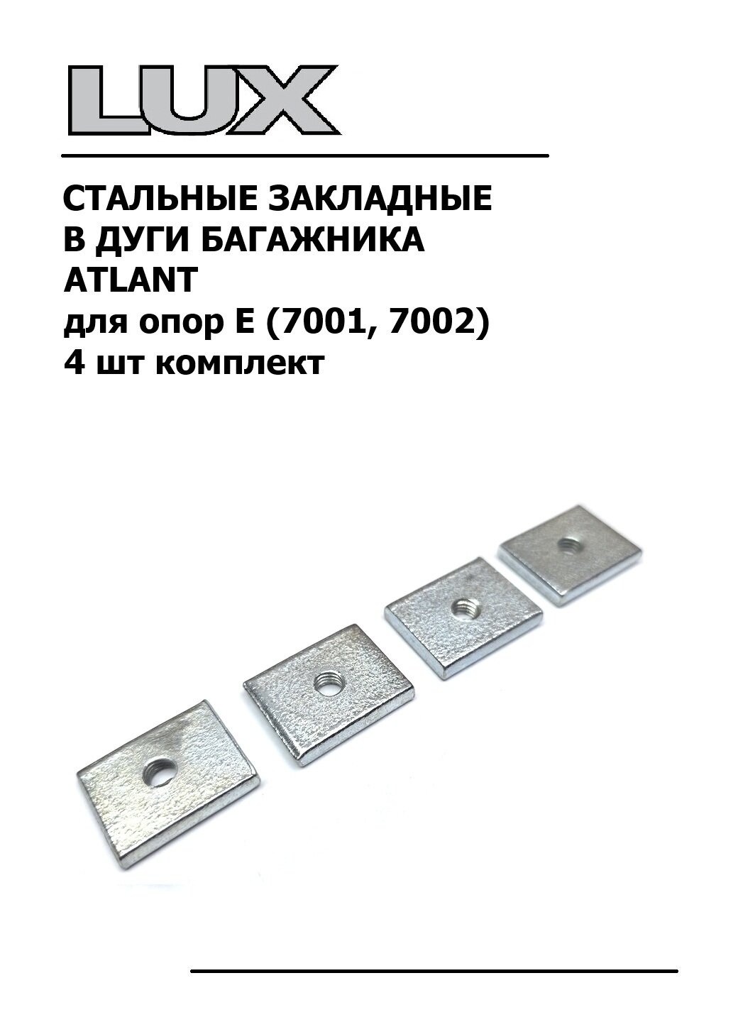Стальная закладная дуги багажника ATLANT для опор 7001, 7002 под болт М6 комплект 4 шт