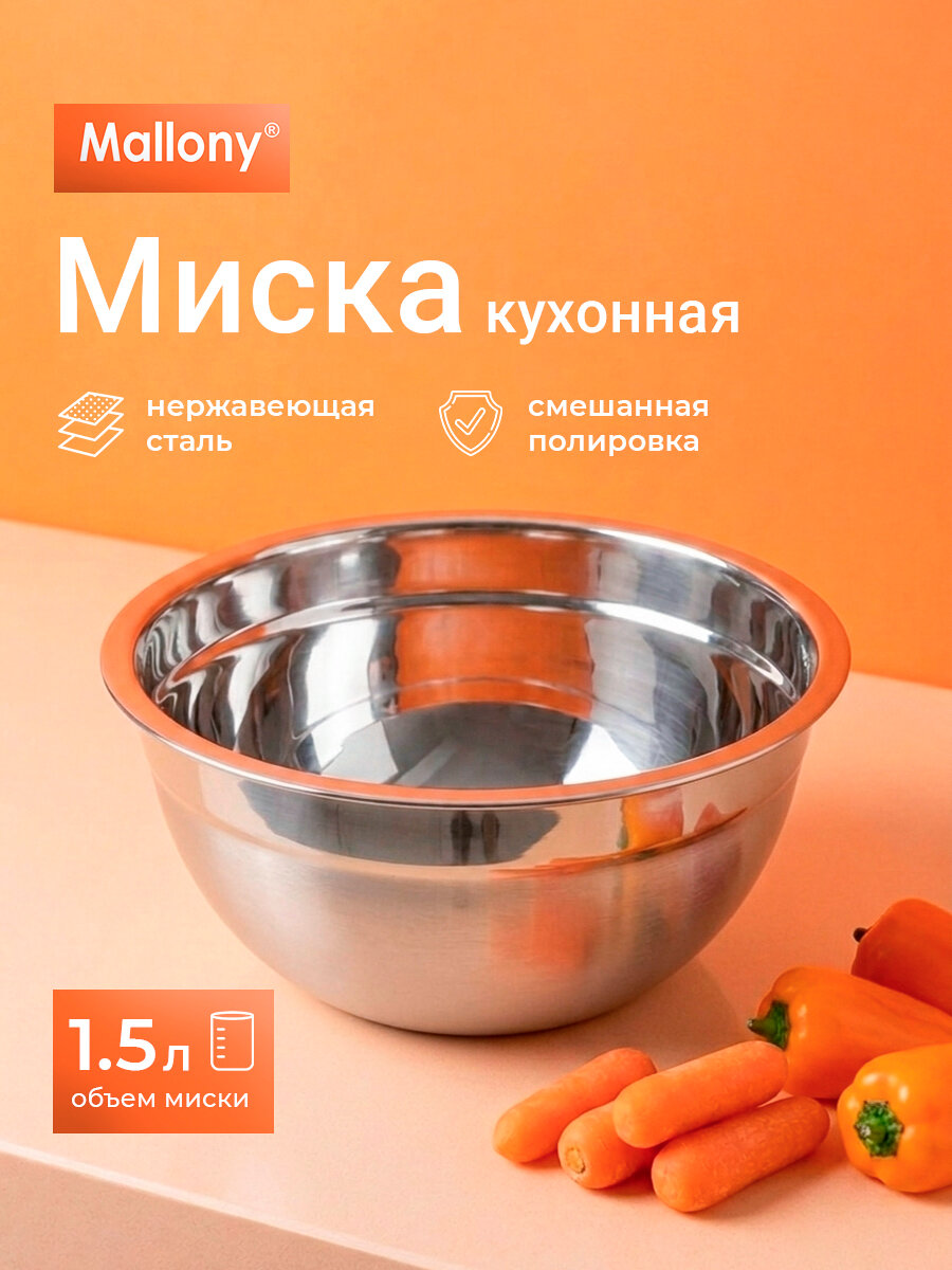 Миска из нержавеющей стали Mallony Bowl-Ring-18, объем: 1.5 л
