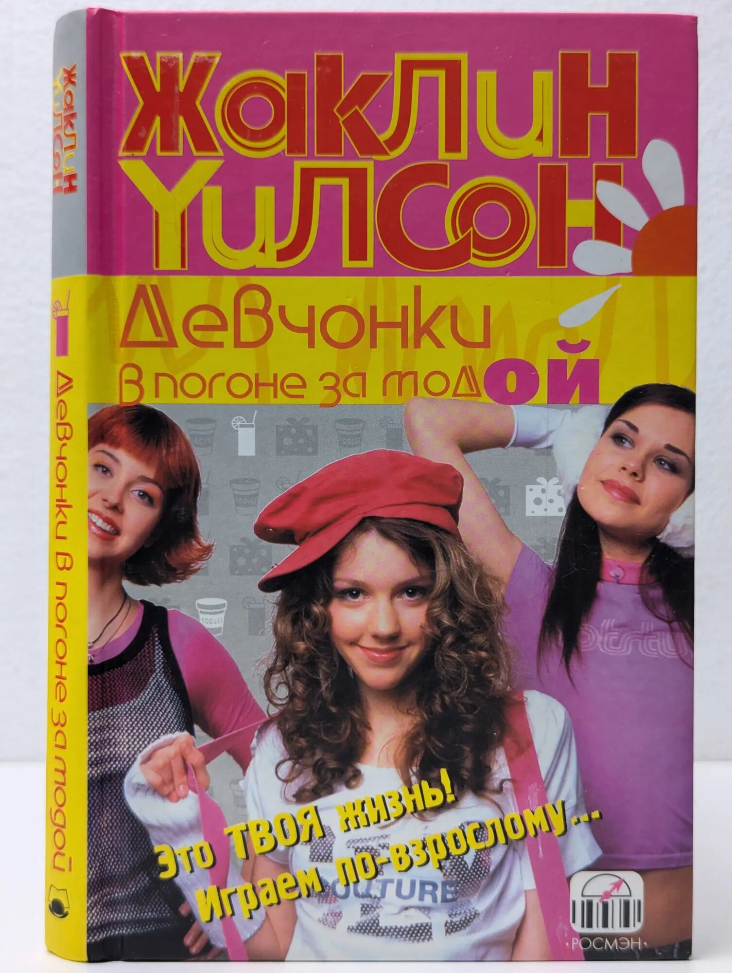 Девчонки в погоне за модой Уилсон Жаклин 2004