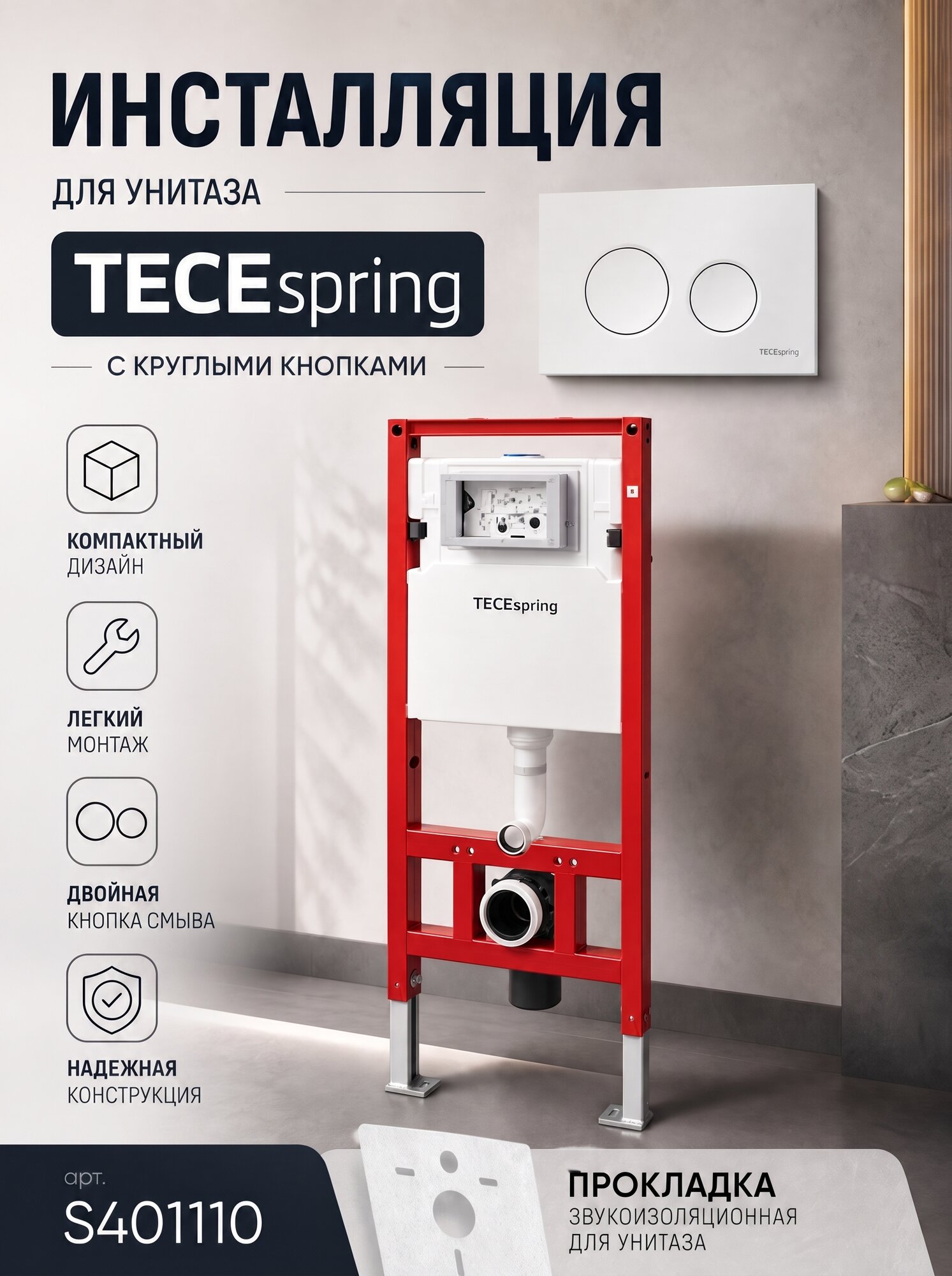 Инсталляция с кнопкой TECEspring S401110 с круглыми кнопками, белый глянцевый