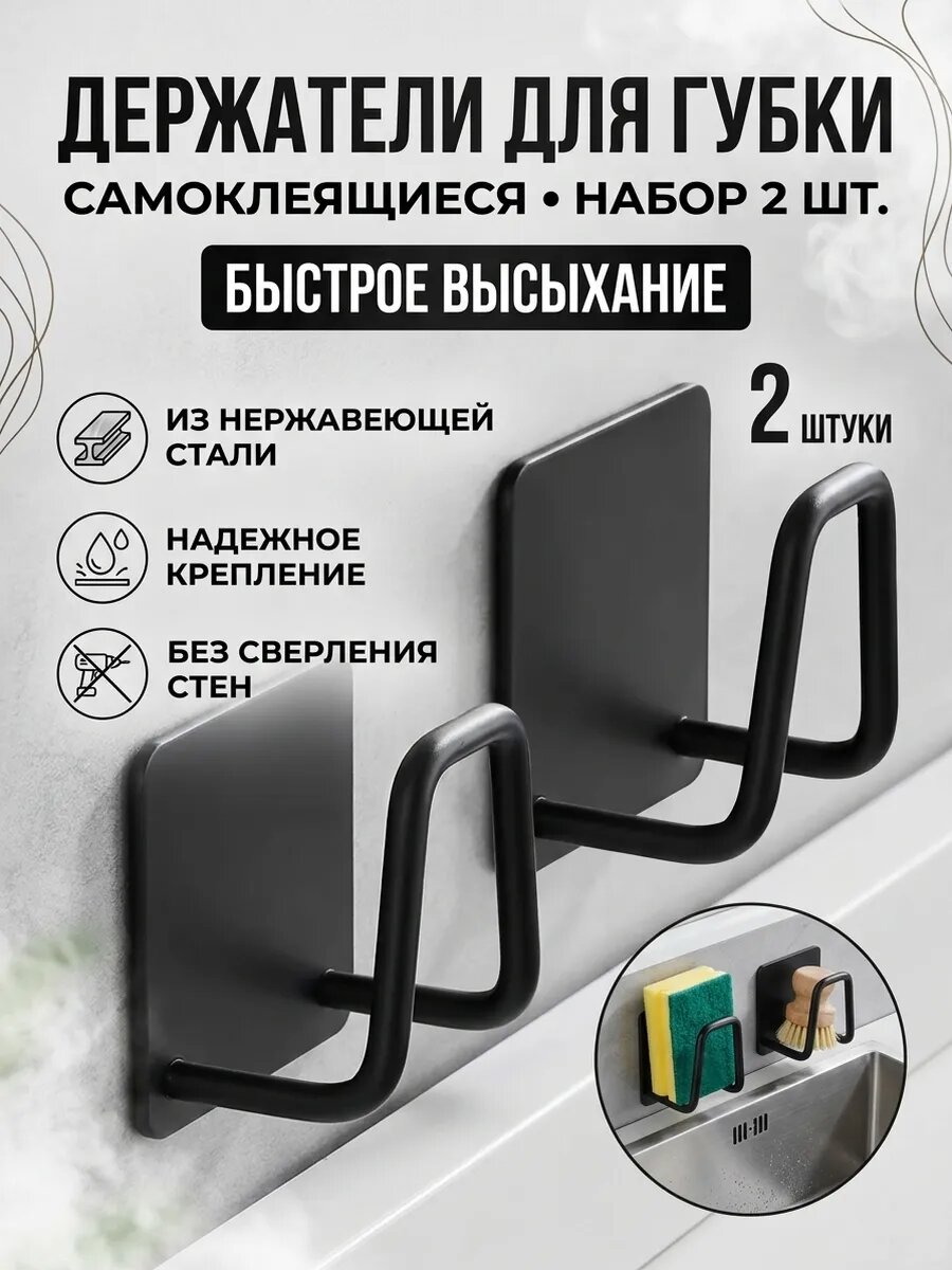 Держатель для губки кухонный в раковину черный набор 2 штуки