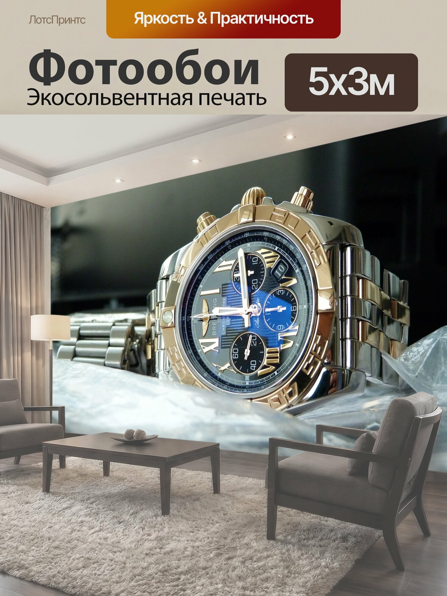 Фотообои "Часы, breitling, смотреть" 500x300 см. экосольвентная печать