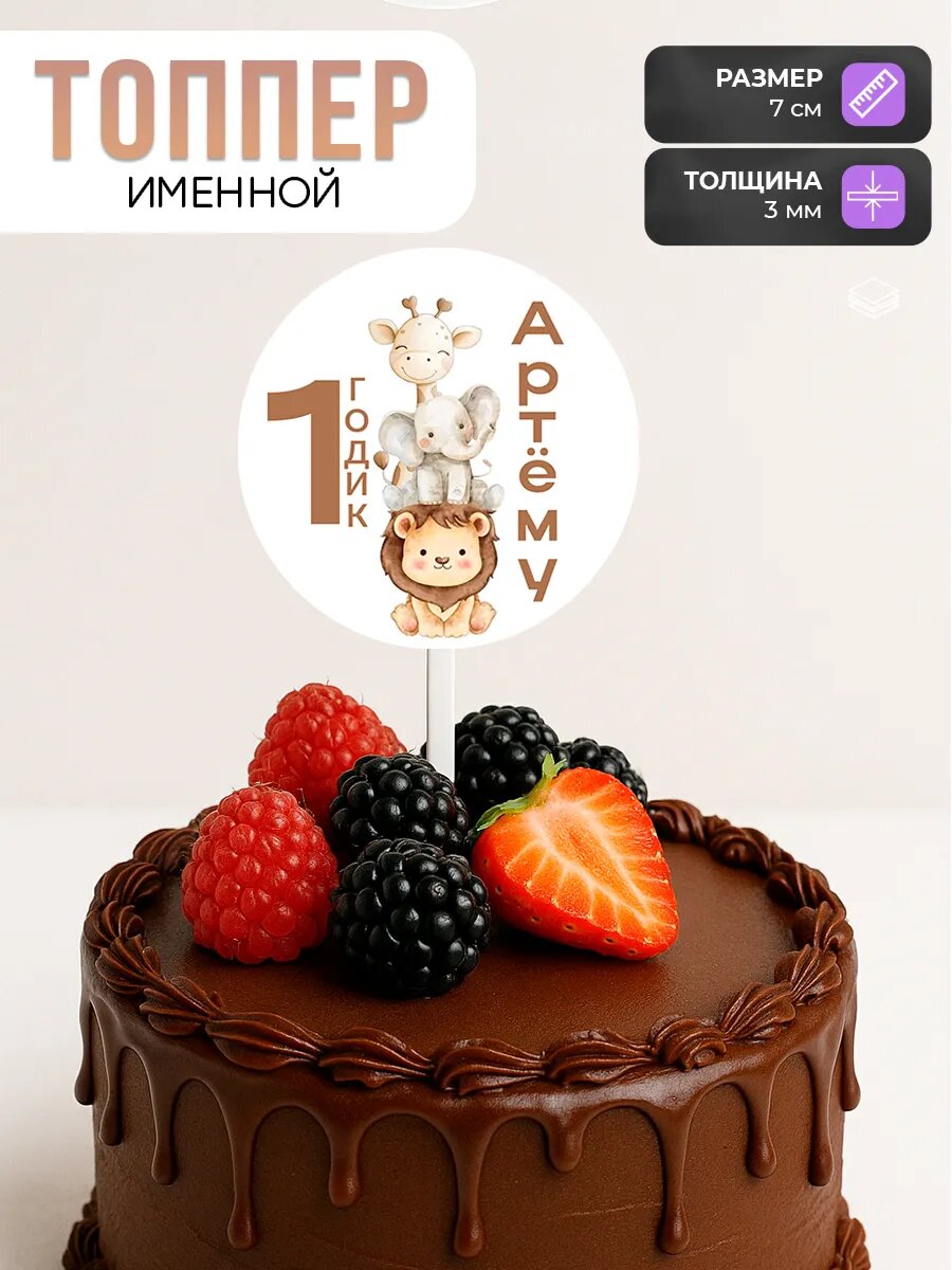 Топпер на торт именной Артёму 1 годик