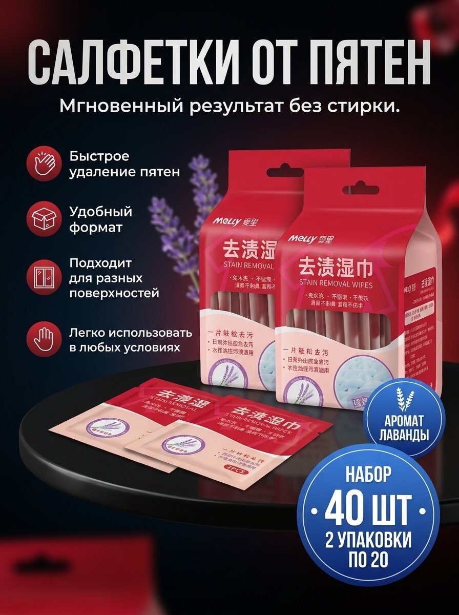 Салфетки от пятен на одежде влажные, набор 40 шт — пятновыводитель экспресс с ароматом лаванды, для всех видов тканей