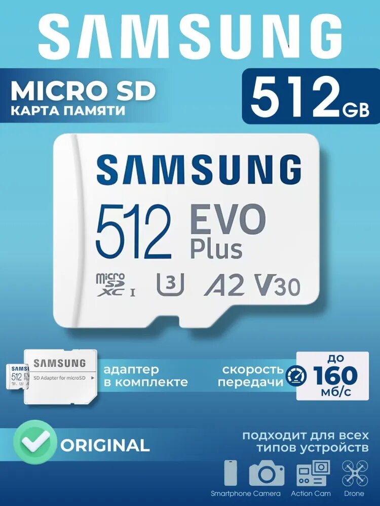 Карта памяти MicroSDXC 512 GB Samsung Class 10 Evo Plus U3 + SD адаптер (MB-MC 512 KA/RU)