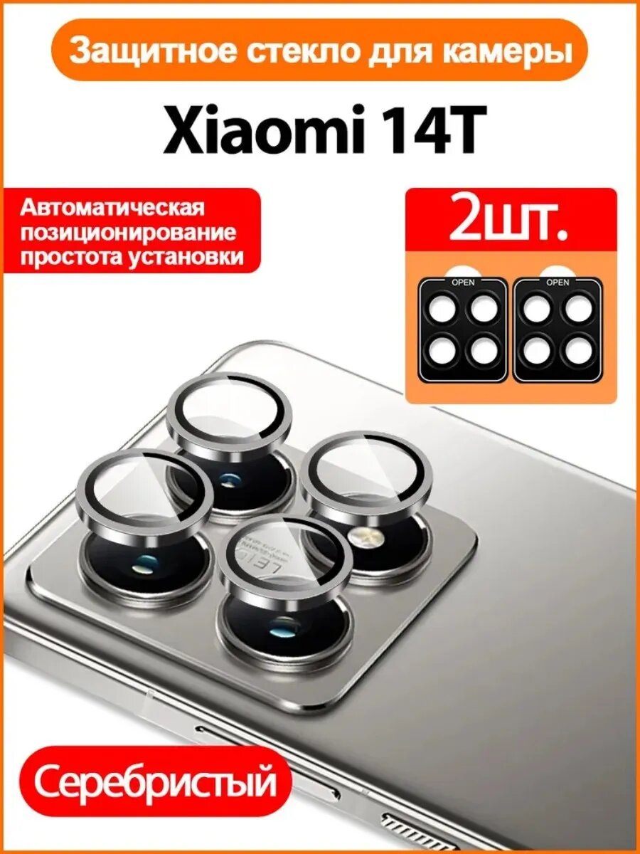 Защитное стекло для камеры Xiaomi 14T, 9H, автопозиционирование, простота установки, 2 шт
