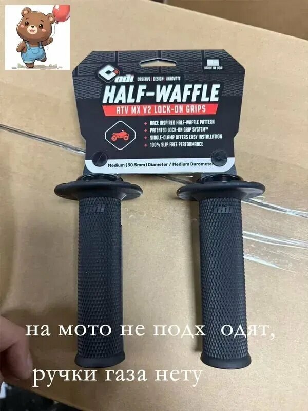 Грипсы HALF-WAFFLE ATV V2.1 LOCK-ON GRIPS-125mm Length на мото не подходят, ручки газа нету