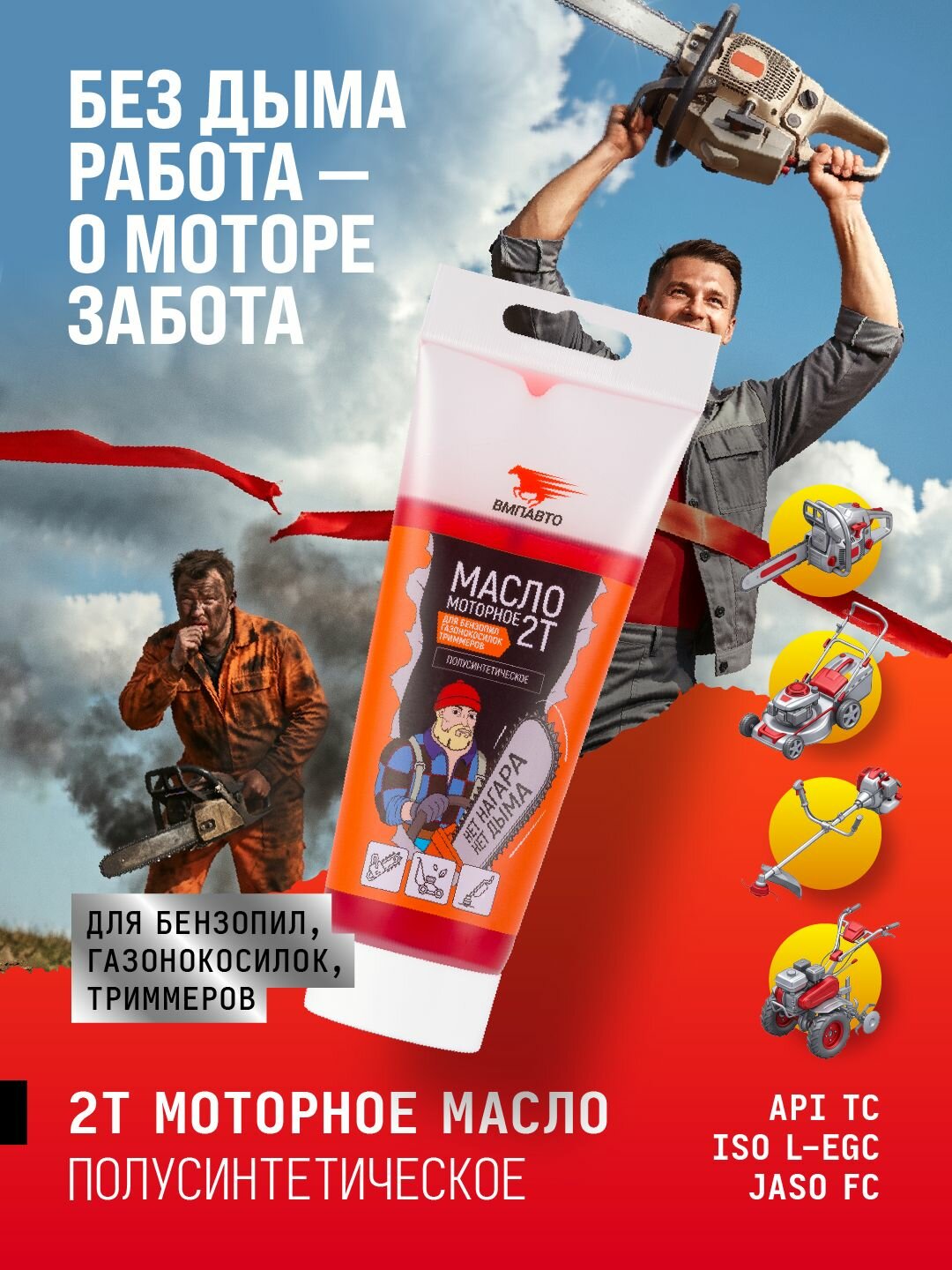 Масло моторное 2Т для бензопил и садовой техники ВМПАВТО, 200 мл, 2х тактное для бензопилы для двухтактных двигателей