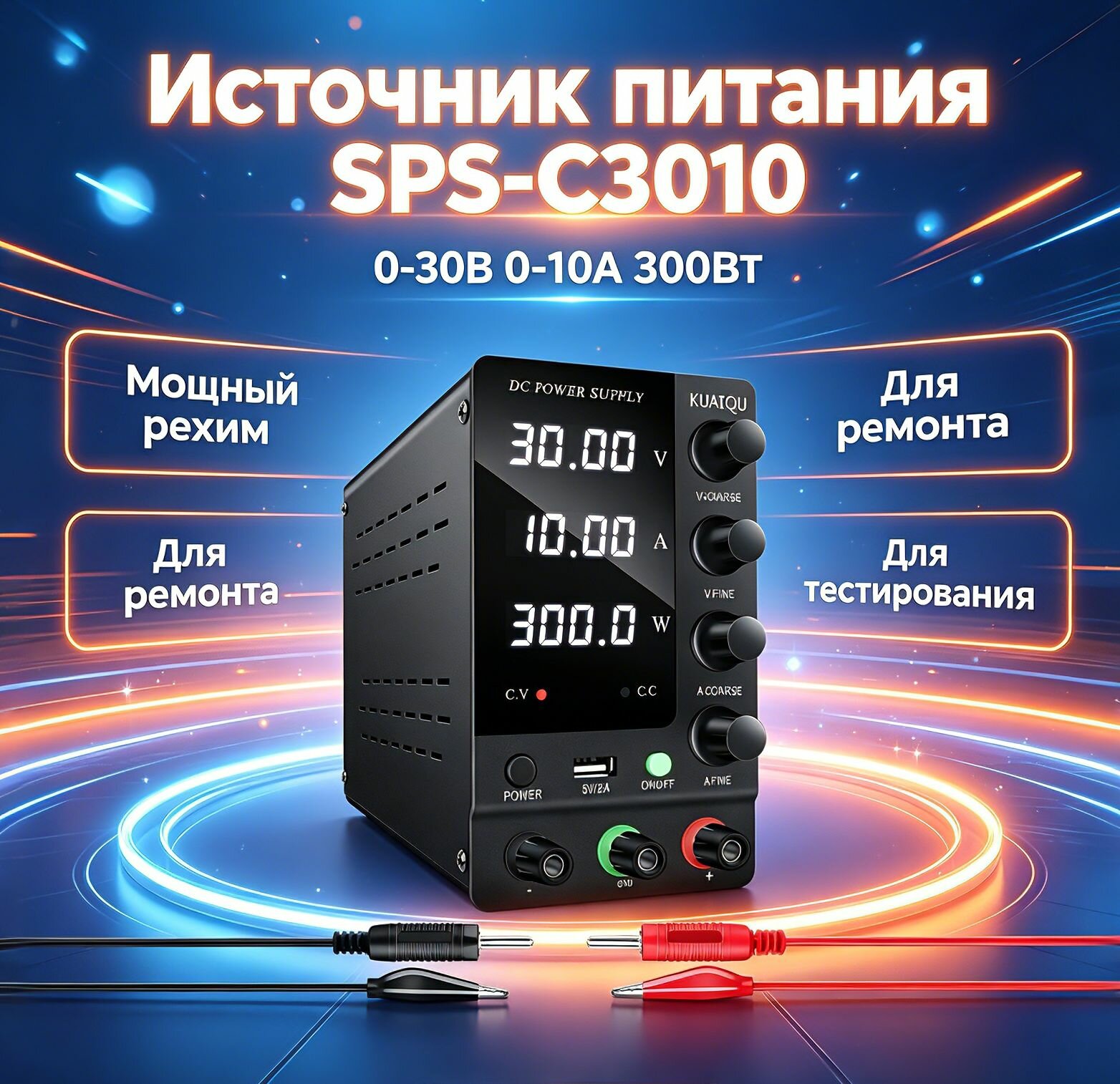 Источник питания SPS-C3010, 0-30В 0-10А, 300Вт, мощный, для ремонта и тестирования