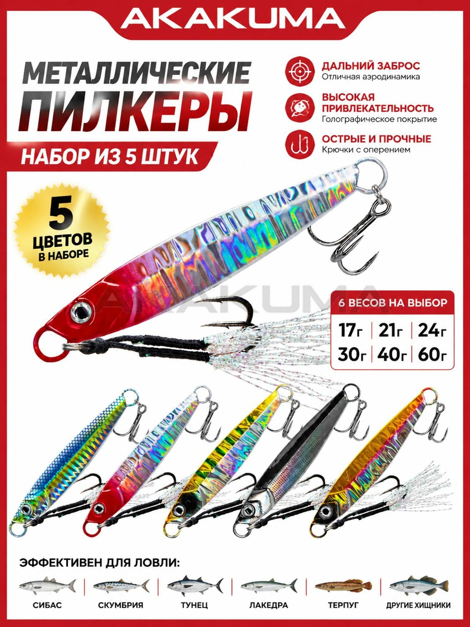 Набор металлических джиг-приманок для морской рыбалки (Slow Jig), 5 шт, с ассист-крючками (на тунца, окуня) ассист-крючки тунец окунь