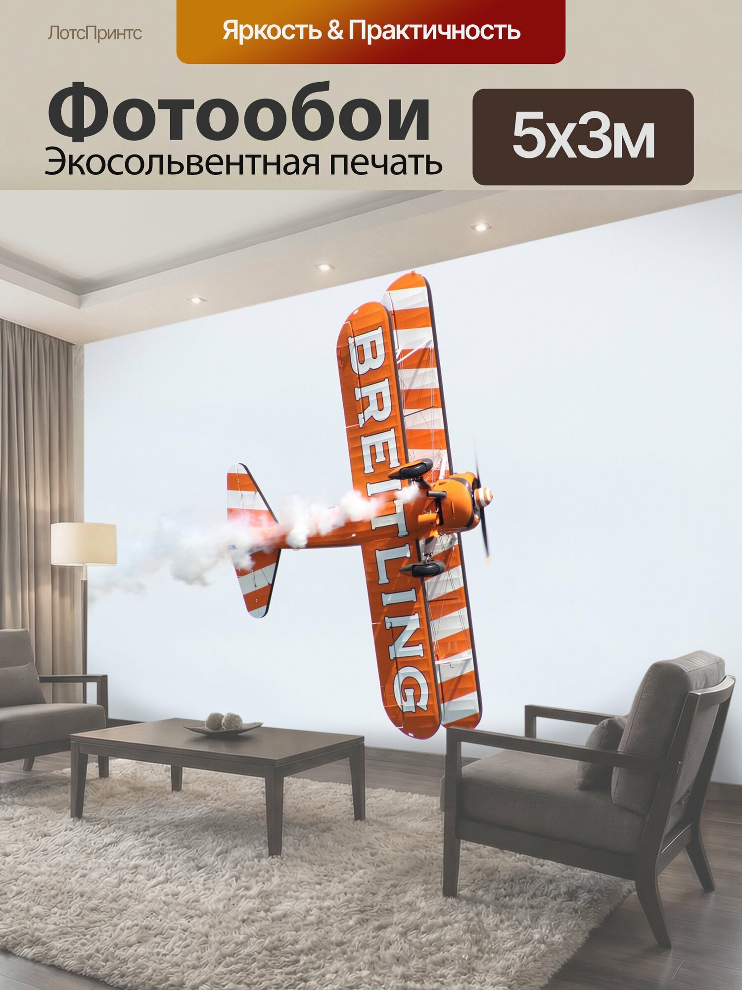 Фотообои "Breitling wingwalkers, самолеты, авиасалон" 500x300 см. экосольвентная печать