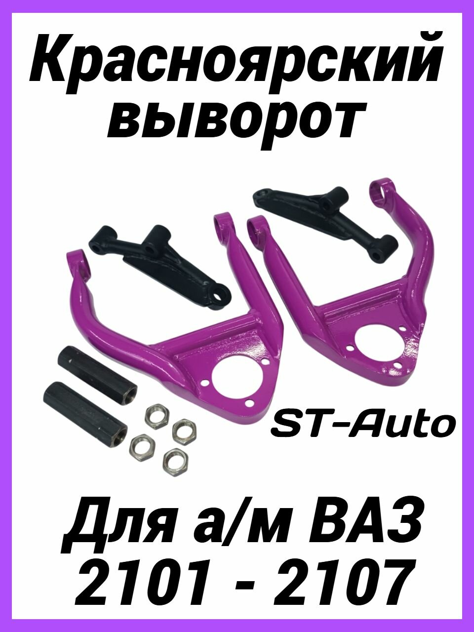 Рычаги передней подвески 2101-2107 "Красноярский выворот" ST-Auto рычаги верхние+ сошки+ сгоны