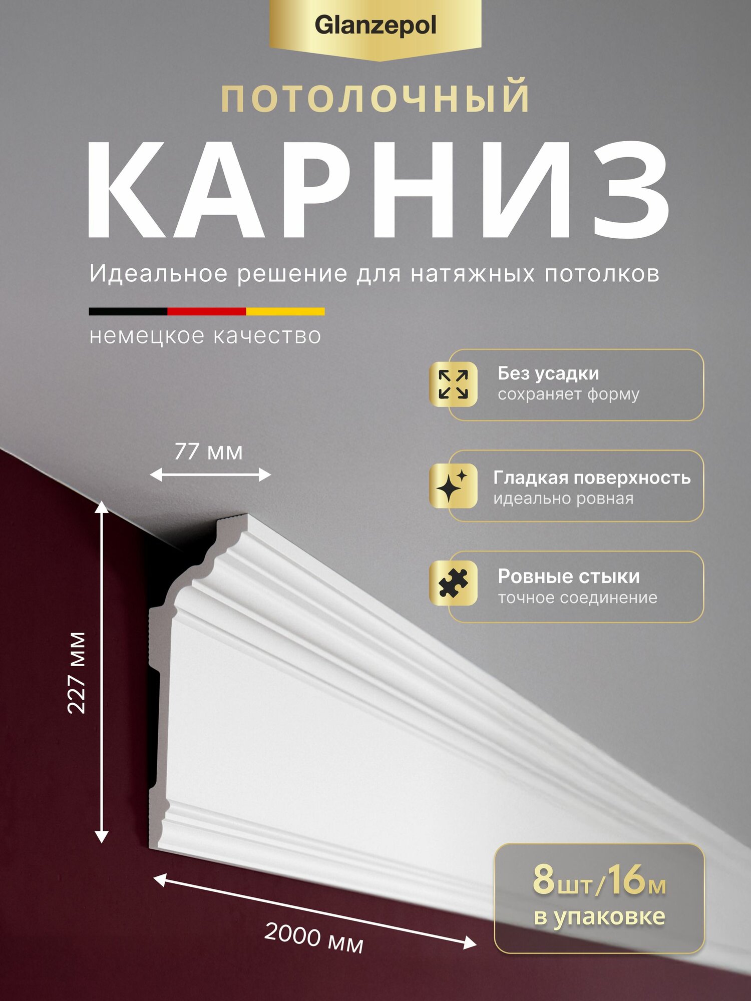 Потолочный плинтус из пенополистирола высокой плотности 227*77*2000 мм, под покраску, декоративный карниз, багет потолочный, 8 шт, GLANZEPOL GPL-18