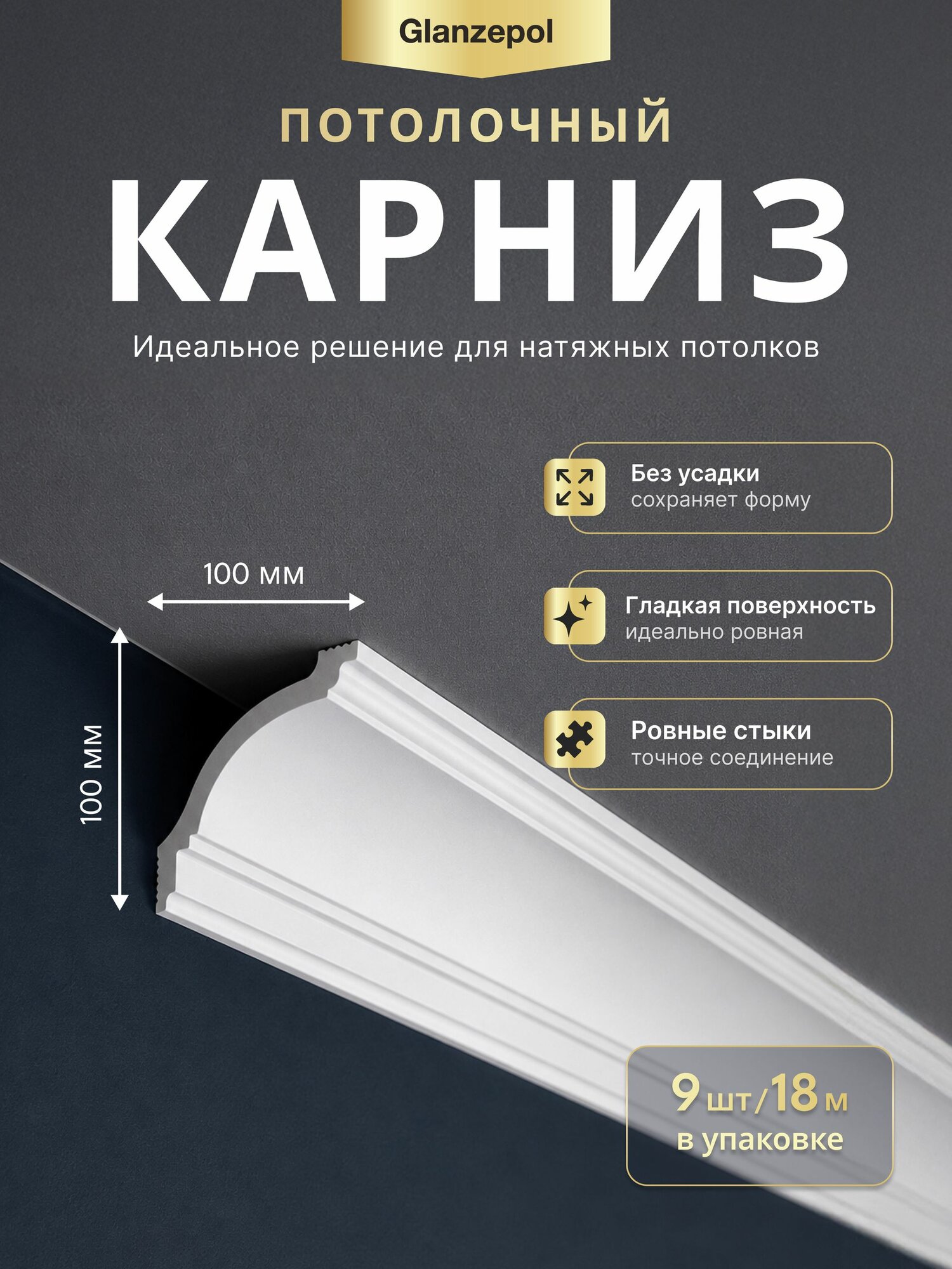 Потолочный плинтус из полистирола под покраску, потолочный карниз, багет, 100*100*2000 мм, 9 штук, GPX-13, GLANZEPOL