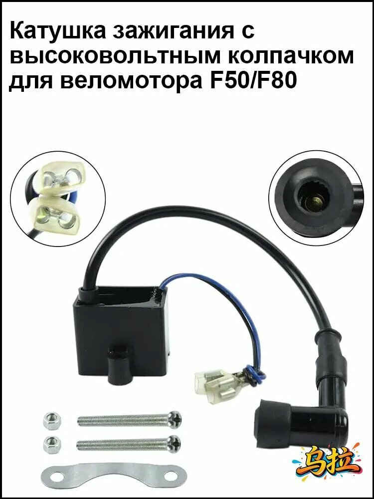 Катушка зажигания для веломотора с высоковольтным колпачком F50/F80