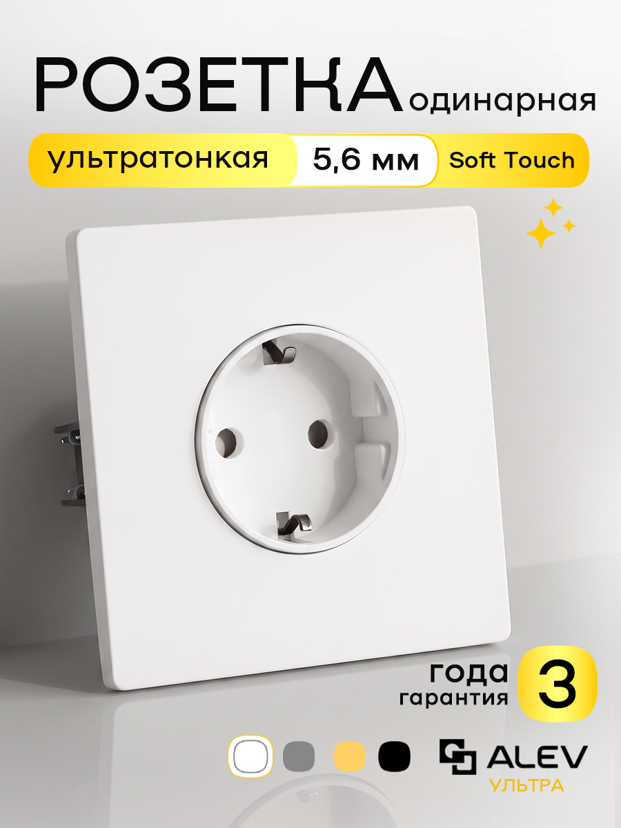 Белая розетка одинарная ALEV, ультратонкая 5,6 мм, Soft Touch, с заземлением и шторками, гарантия 3 года