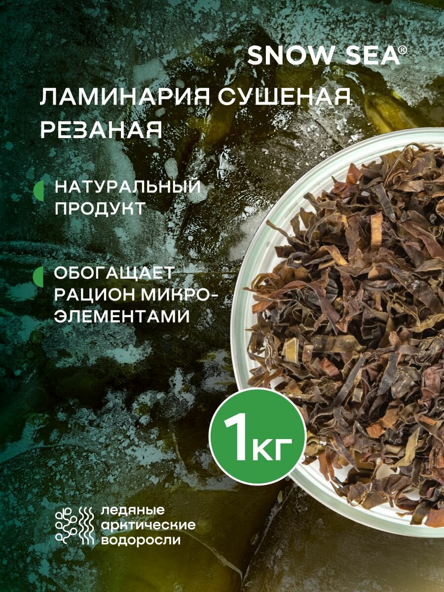 Водоросли пищевые Ламинария сушеная резаная Морская капуста SMARTKELP 1 кг
