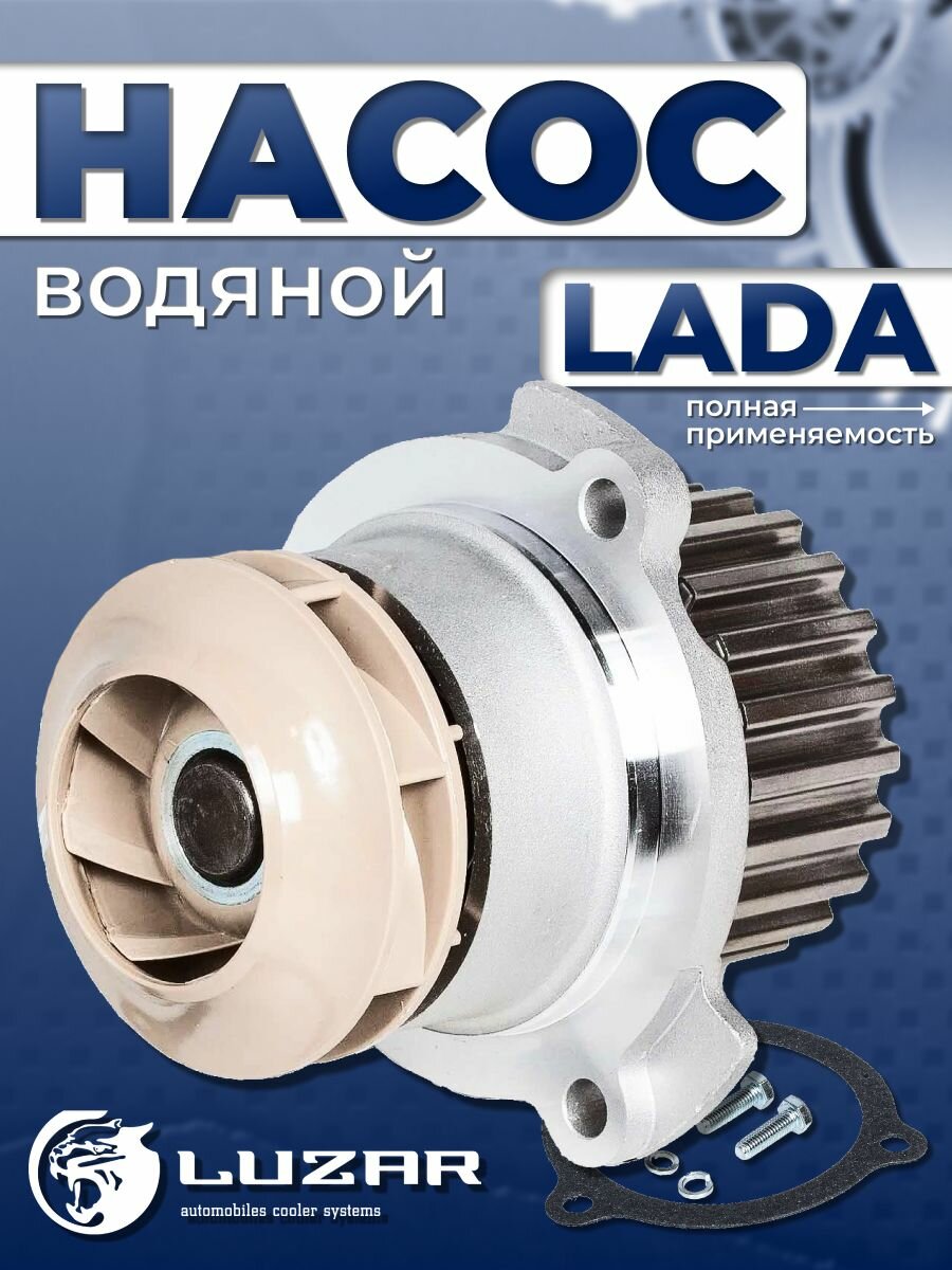Насос водяной "помпа" LUZAR для ВАЗ 2108, TURBO, LWP 01084