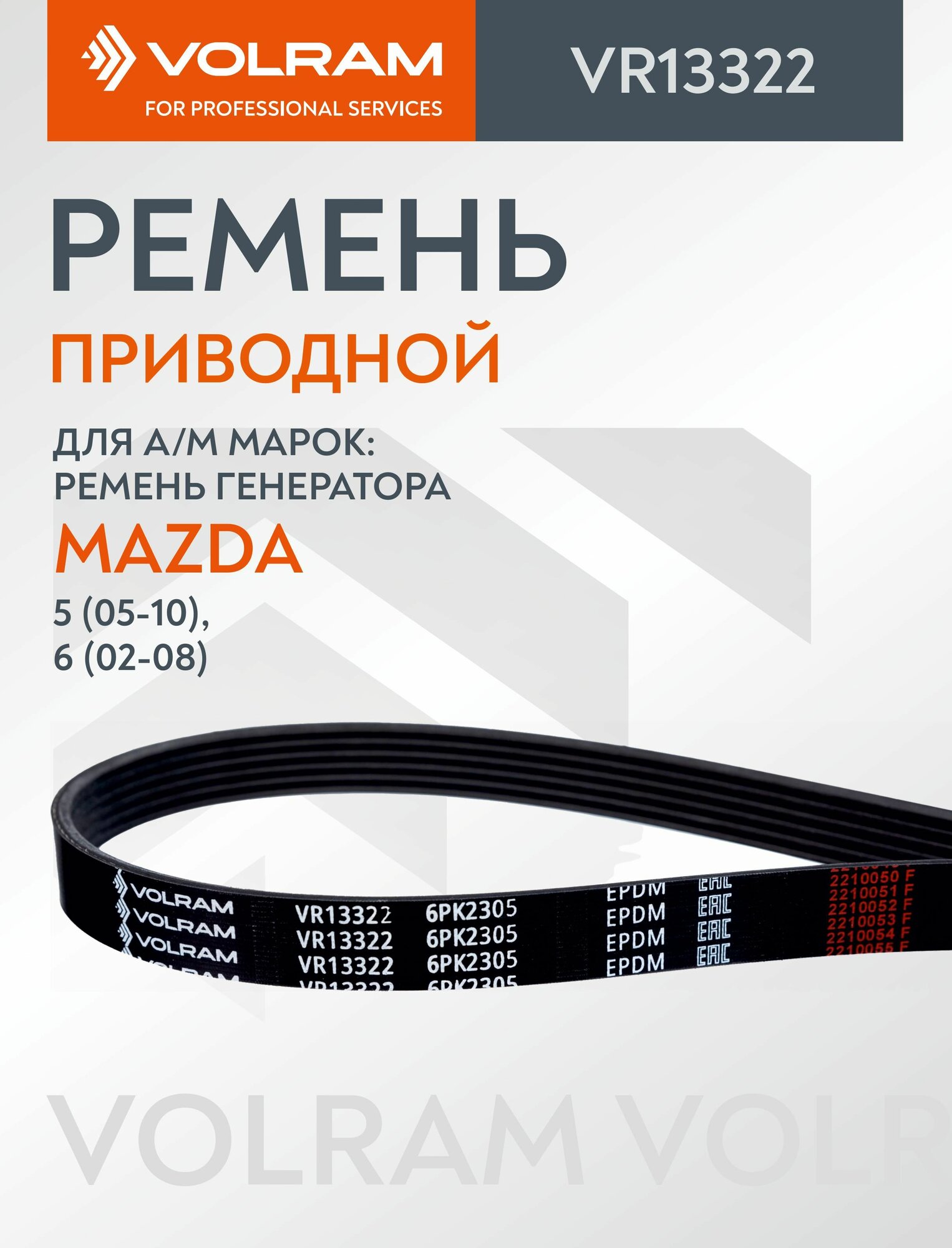 Ремень поликлиновой VOLRAM (6PK2305) MAZDA