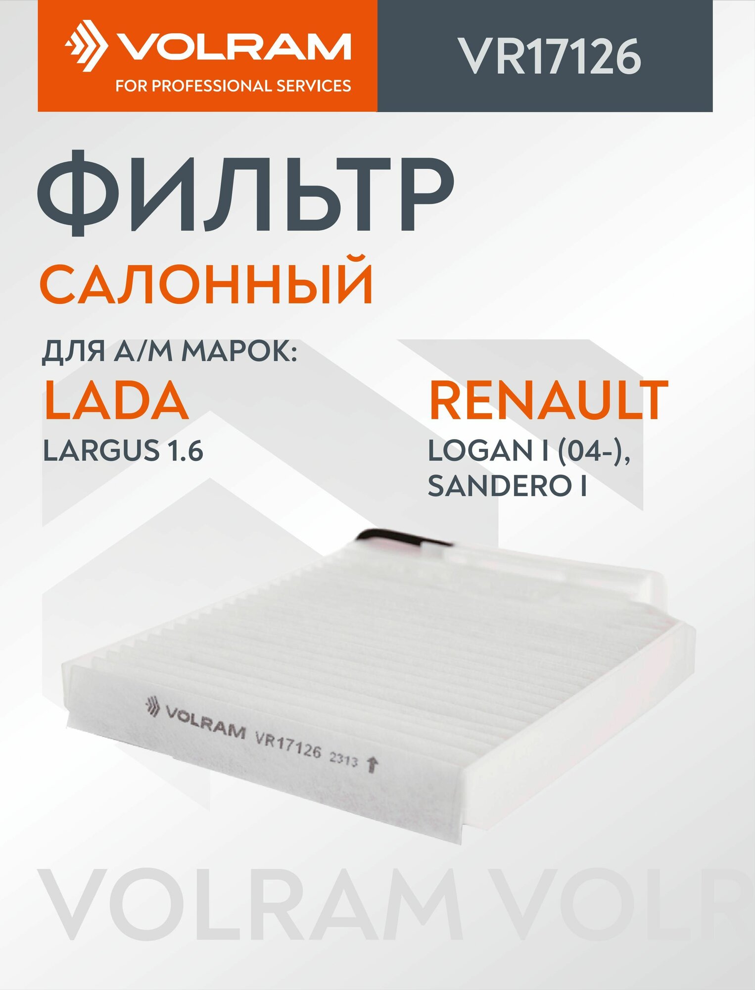 Фильтр Салонный Renault Logan 1.0-1.6 04-13; Lada Largus 1.6 (K7M, K4M) 12-; (Volram) Vr17126