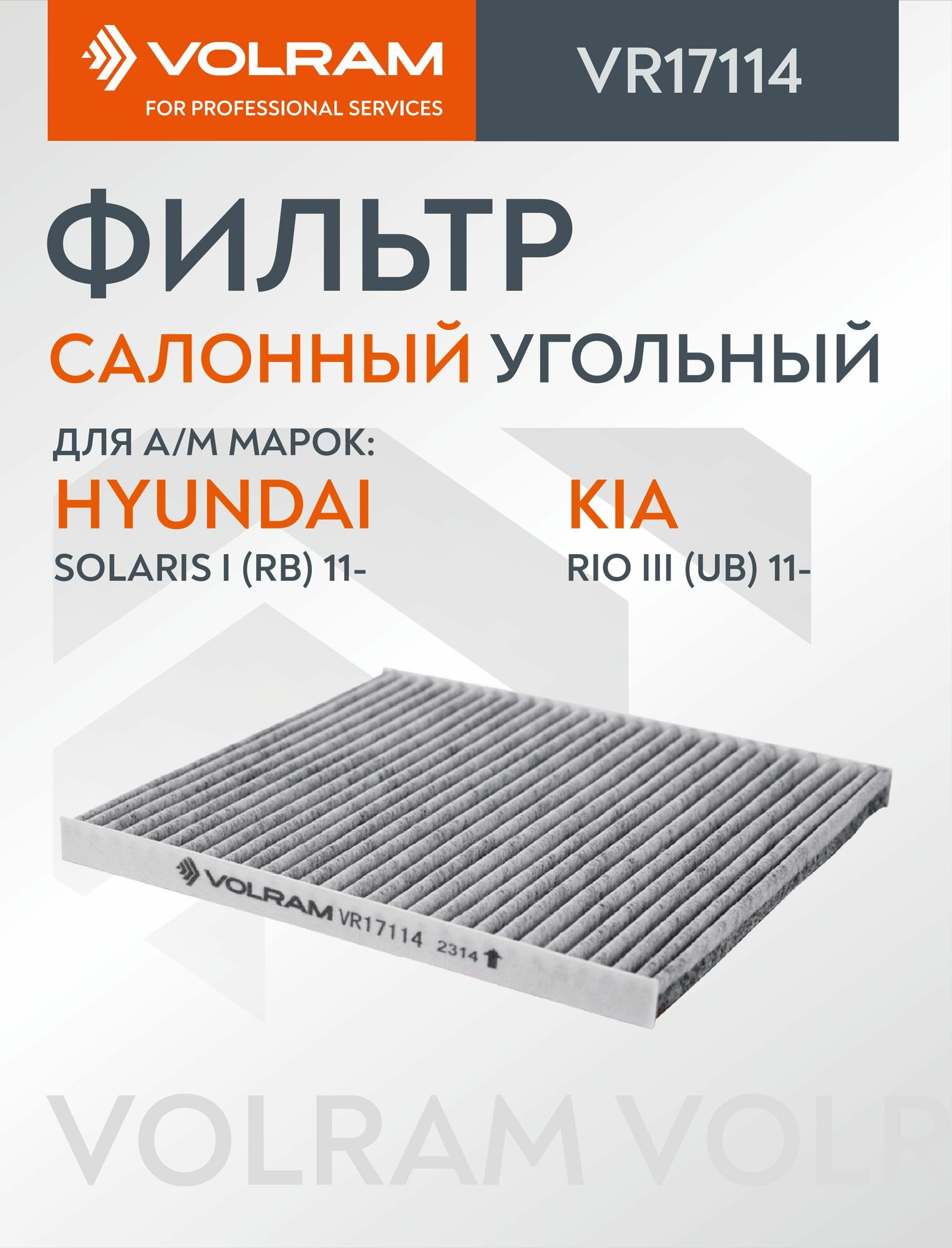 Фильтр Салонный Hyundai Solaris 1.4-1.6 11-; Kia Rio Iii 1.1-1.6 11-; Угольный (Volram) Vr17114