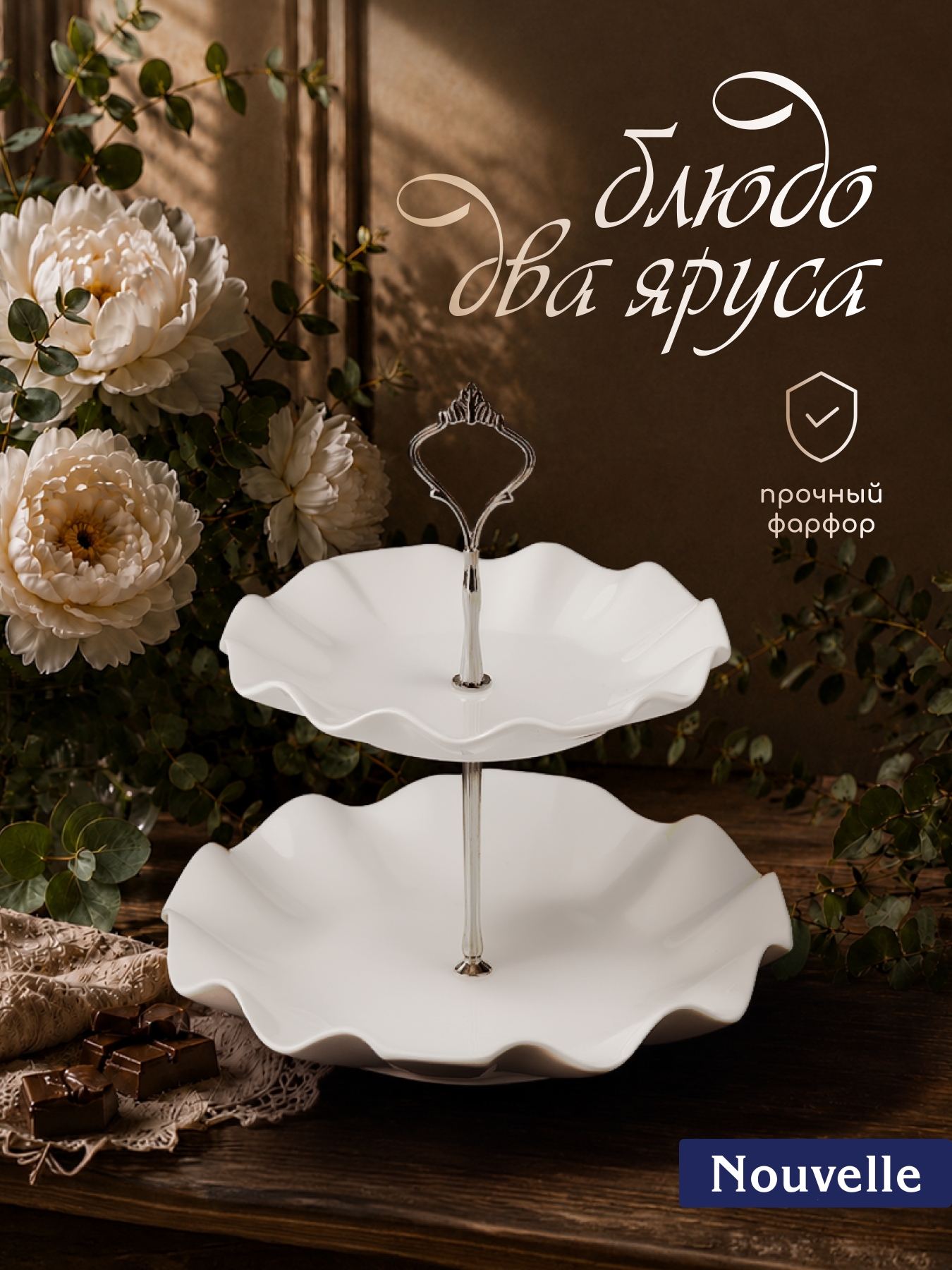 Блюдо-этажерка, фруктовница 2 яруса Маршмеллоу, Nouvelle, 0530163