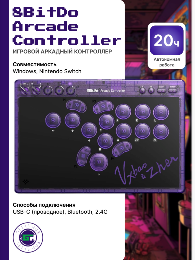 Геймпад 8BitDo Arcade Controller Transparent Purple Signature Edition, совместим с Windows, Switch