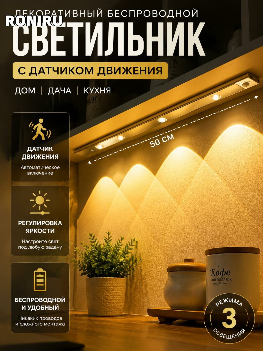 Декоративный беспроводной светильник 50 см с датчиком движения — автоматическое освещение для дома, дачи, кухни