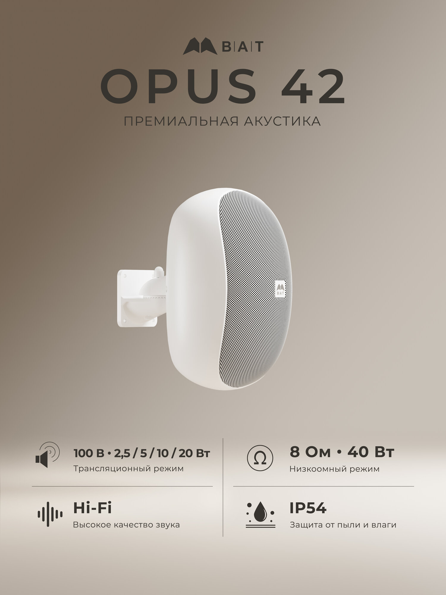 Двухполосная акустика B-A-T OPUS 42W IP54 2.5/5/10/20W белый