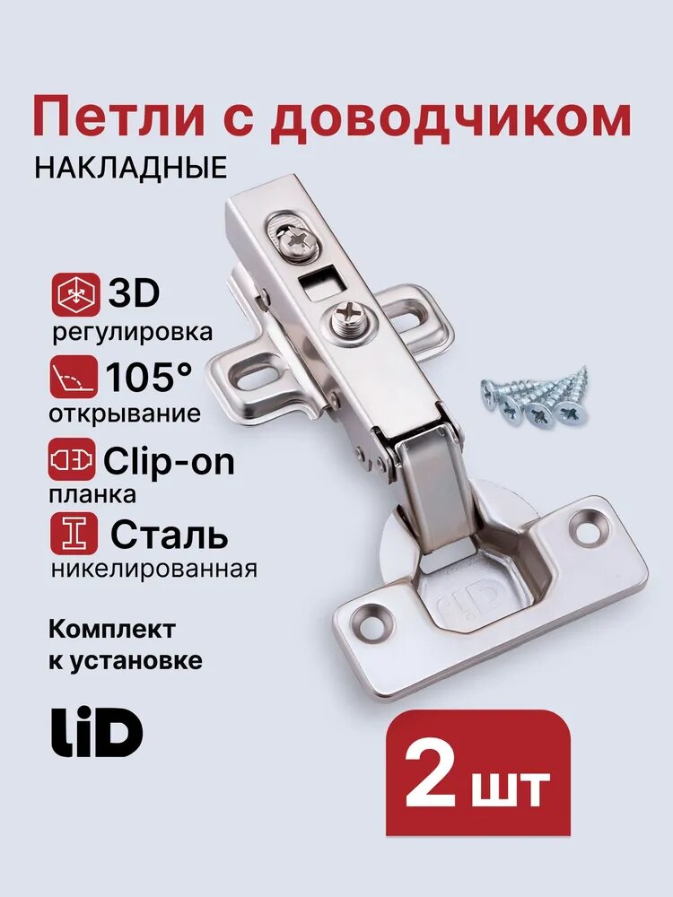 Петля с доводчиком мебельная накладная LID, 105 градусов, планка Н0, комплект 2 шт